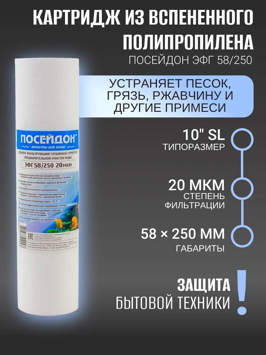 Картридж Посейдон 58/250, очистка от механических примесей, 10 дюймов
