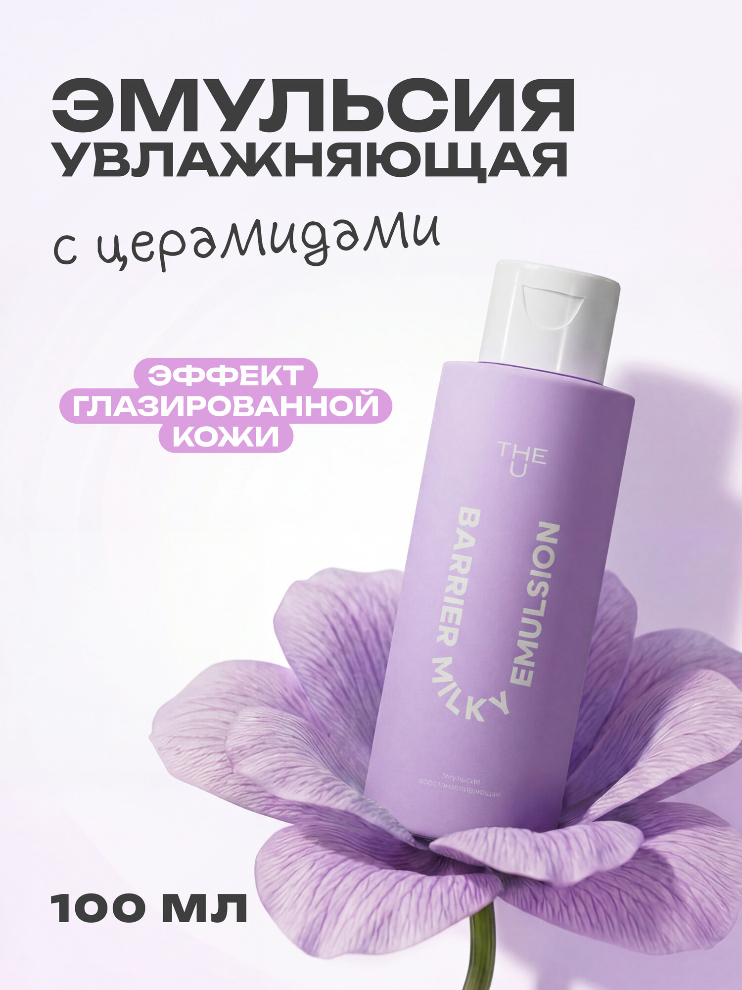 The U Эмульсия для лица восстанавливающая Barrier milky emulsion, 100 мл