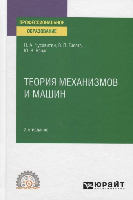 Теория механизмов и машин. Учебное пособие для СПО