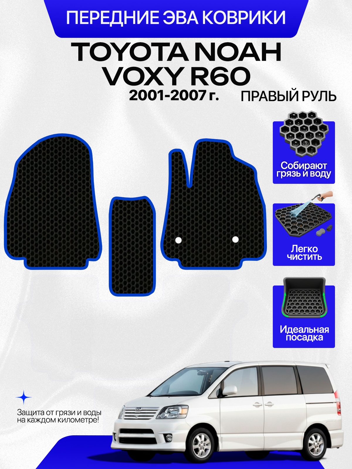 Передние Эва коврики для Toyota Noah R60 2001-2007, Toyota Voxy R60 2001-2007 Правый руль, черный с синим кантом(Тойота Ноах Р60, Тойота Вокси Р60)Eva, Ева
