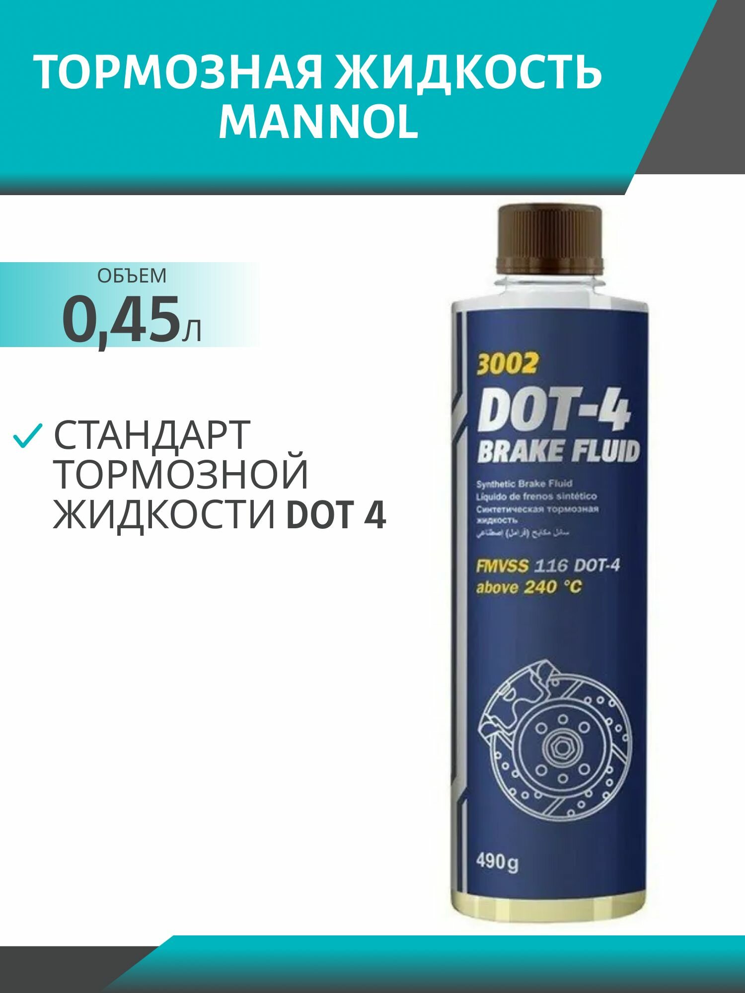 Тормозная жидкость MANNOL ДОТ-4 3002, 455 гр