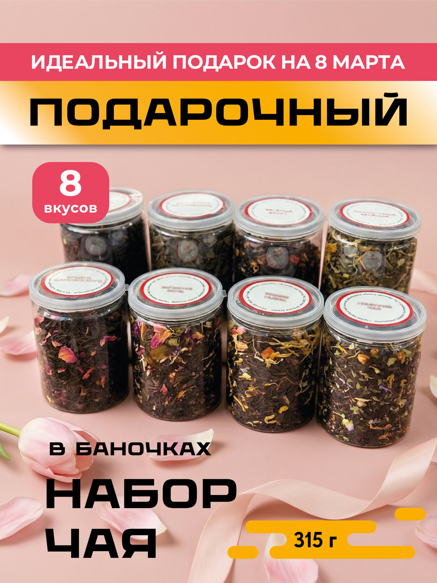 Подарочный набор чая в баночках 8 шт