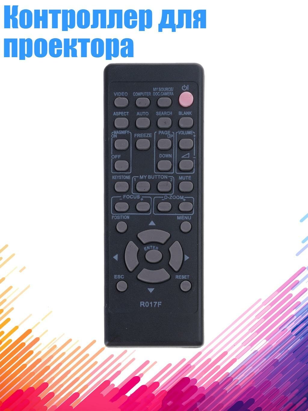 Контроллер для проектора