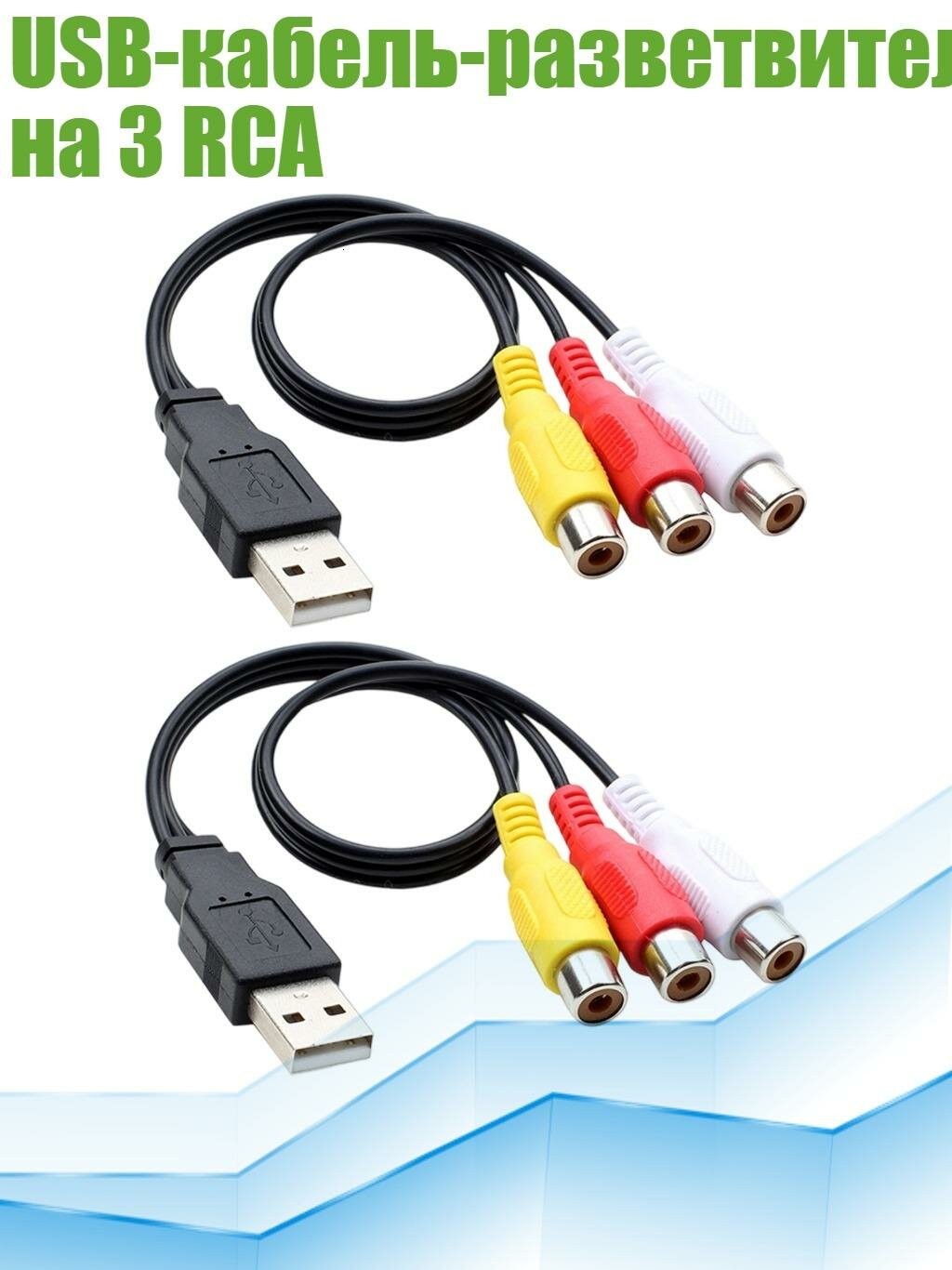 USB-кабель-разветвитель на 3 RCA, 2pc