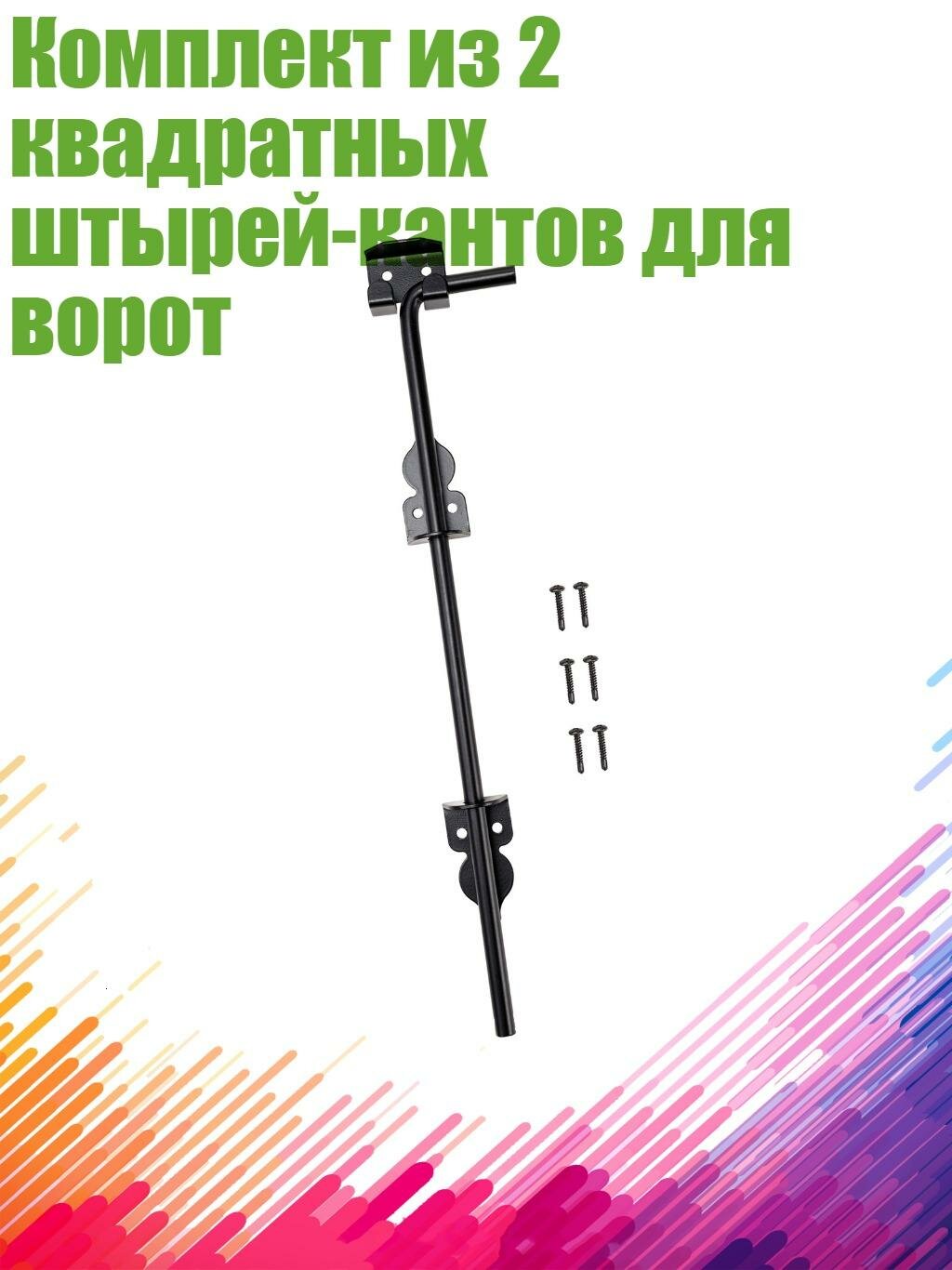 Комплект из 2 квадратных штырей-кантов для ворот, 1 упаковка