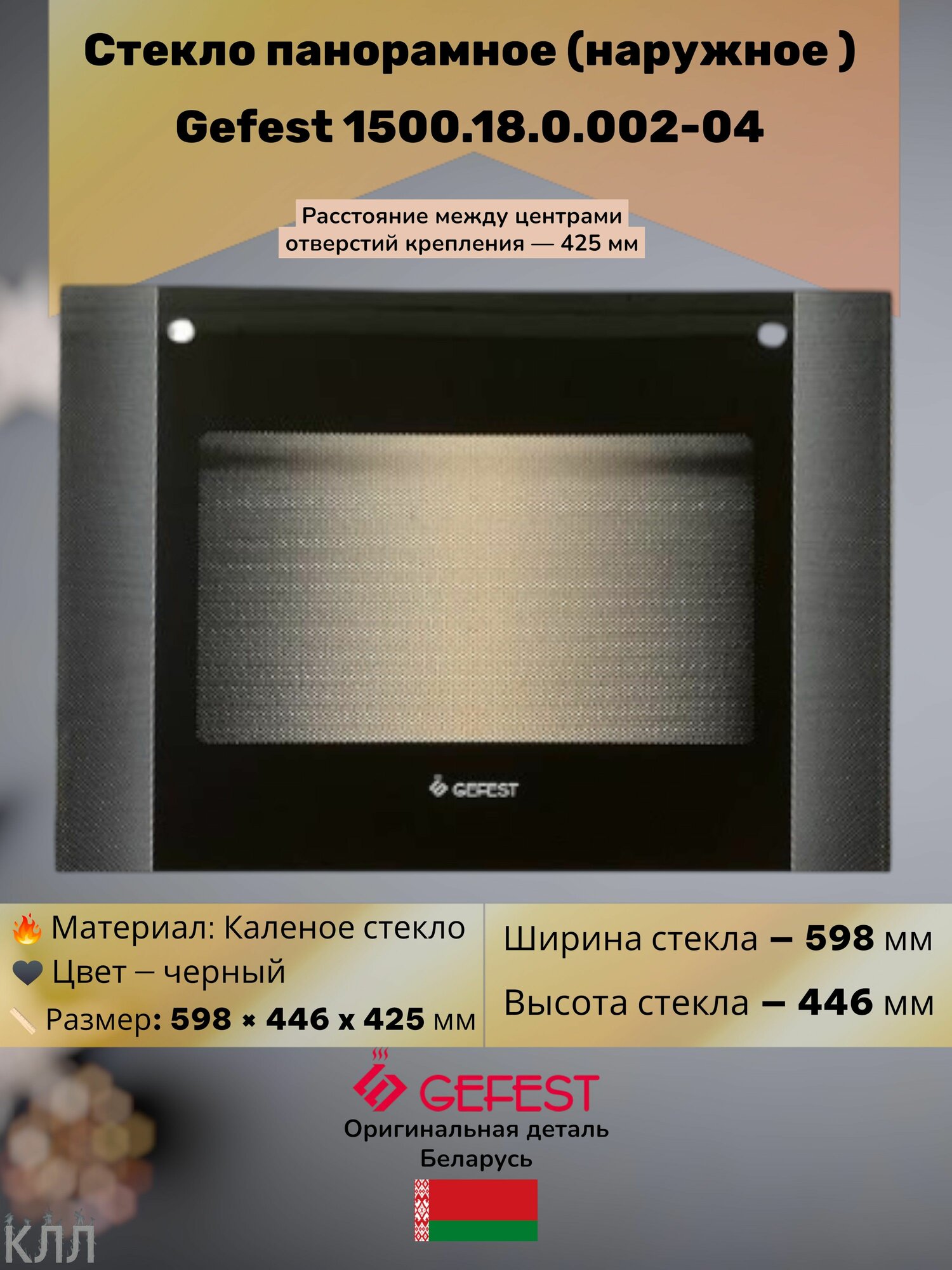 Стекло панорамное (наружное ) Gefest 1500.18.0.002-04 черное