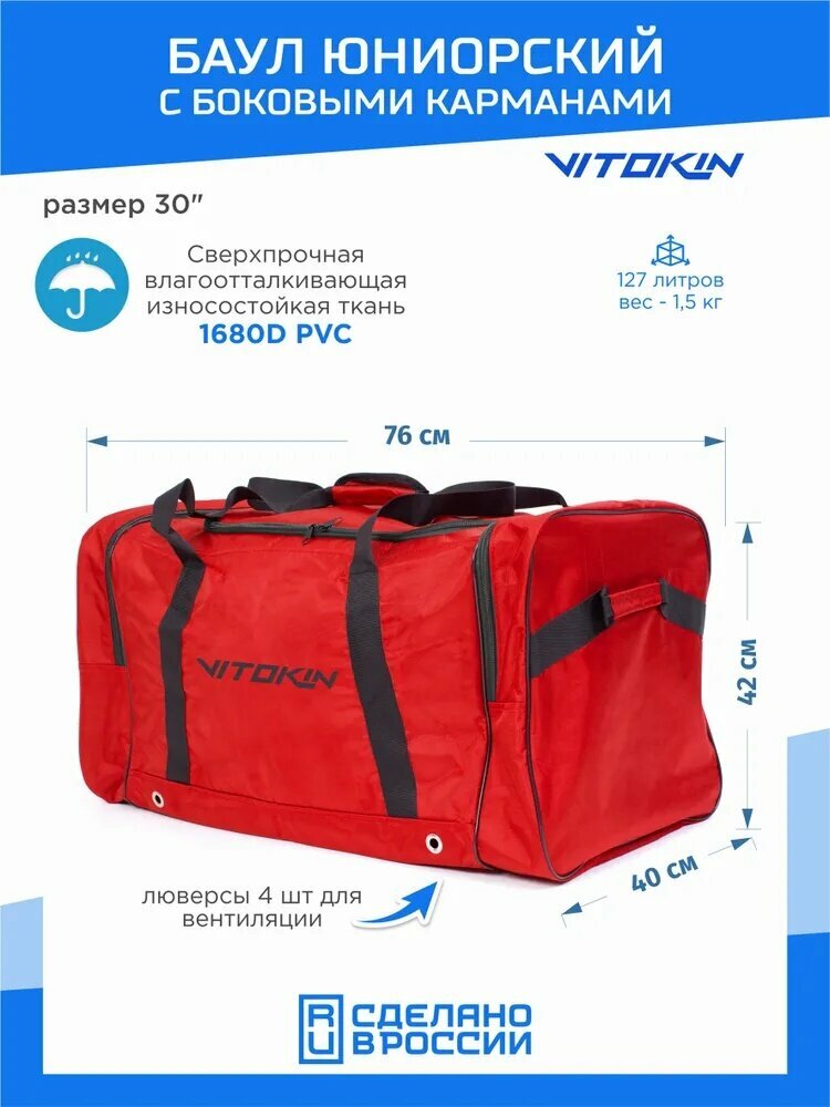 Баул хоккейный с боковыми карманами VITOKIN, размер 30" юниорский