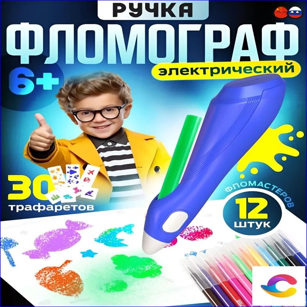 Набор для рисования Фломограф электрический с трафаретами и фломастерами для детей 6+