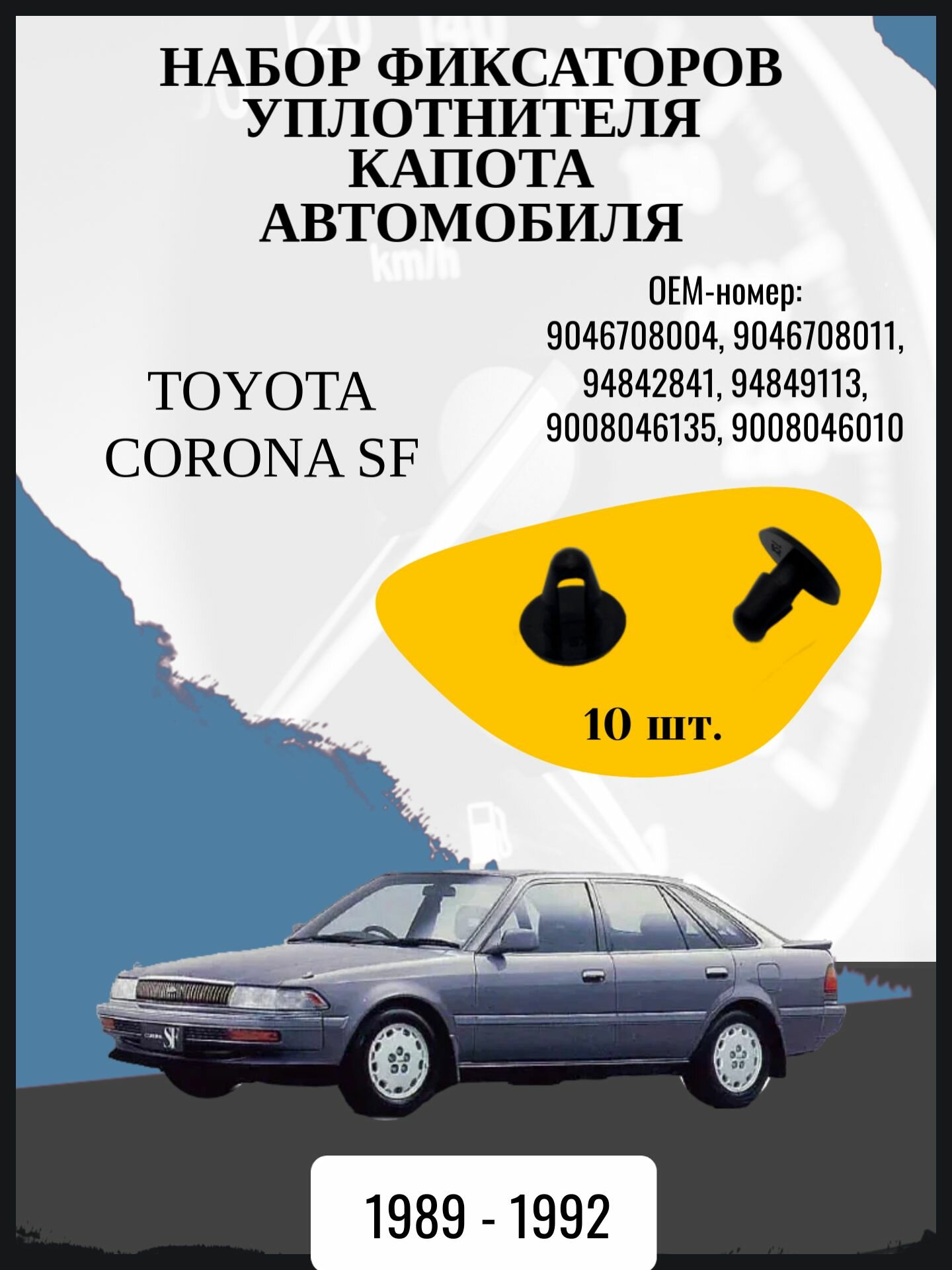 Набор фиксаторов уплотнителя капота автомобиля Toyota Corona SF лифтбек, 9 поколение рестайлинг T170 Год выпуска: 1989 - 1992 ОЕМ-номер: 9046708011