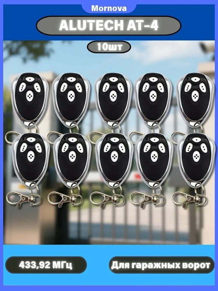 10 шт 433 МГц AT-4 / Пульт управления для автоматических ворот и шлагбаумов AnMotors. для ворот, шлагбаумов, рольставен