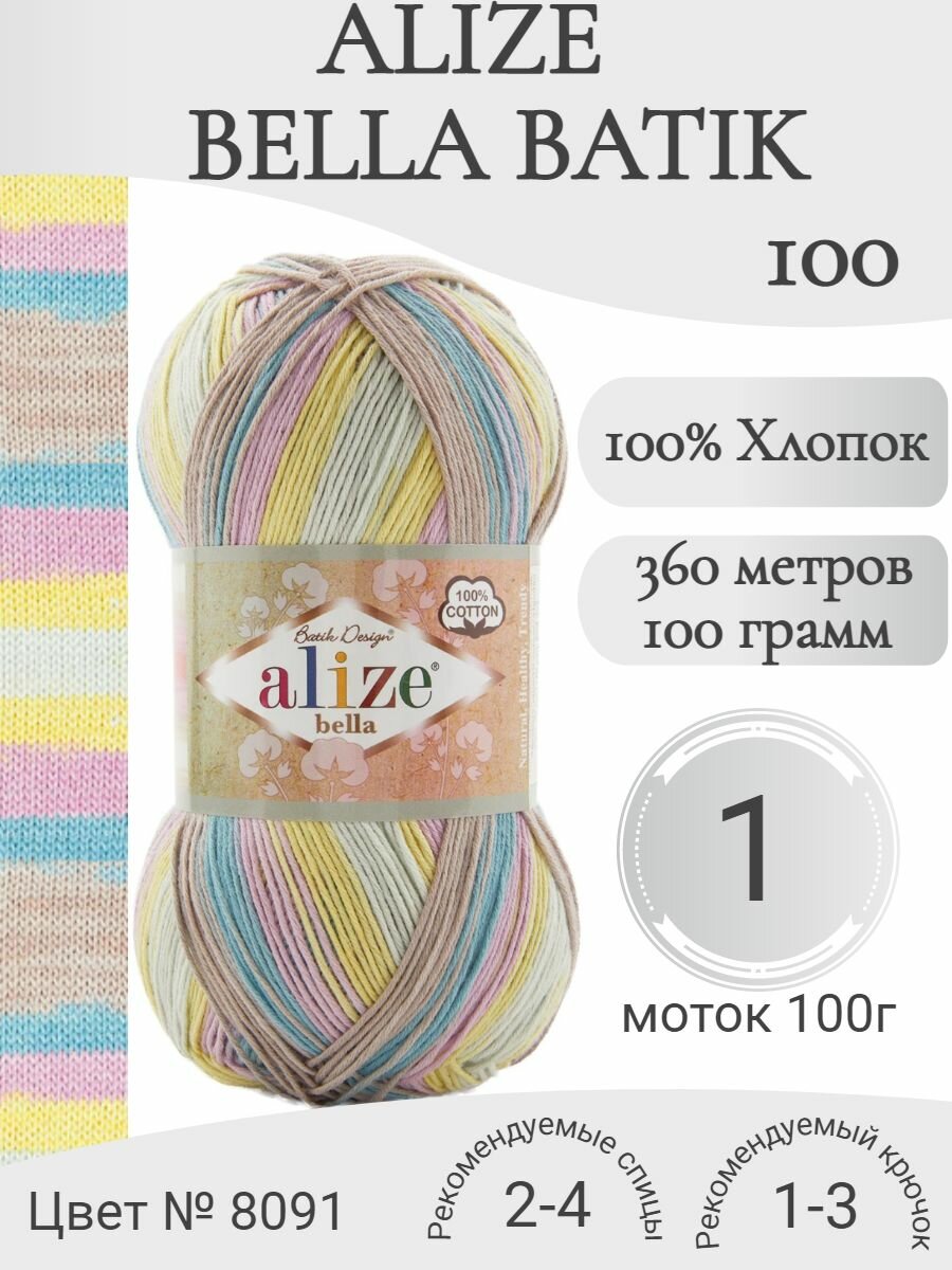 Пряжа Alize Bella Batik (Ализе Белла Батик) 8091 (1 моток)
