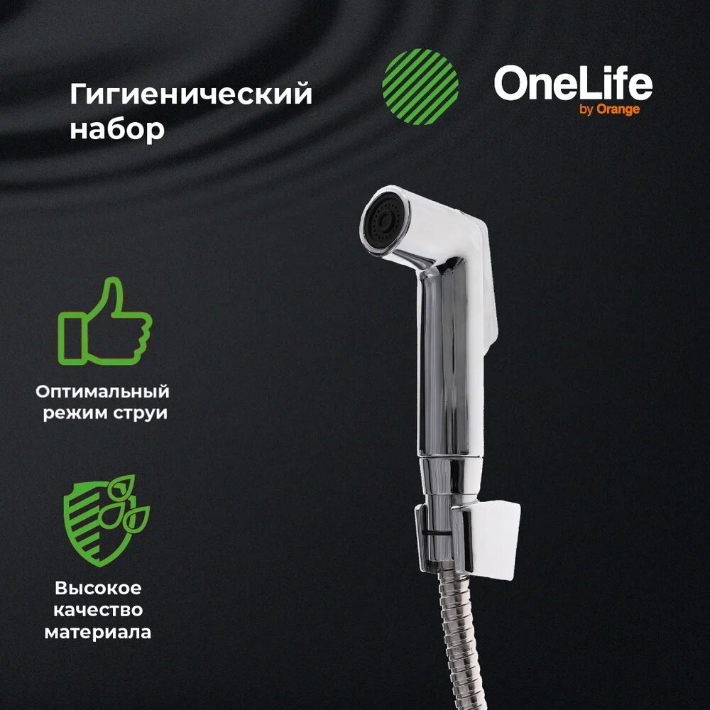 Гигиенический душ Orange One Life One Life OL01cr хром, глянцевый, с настенным держателем
