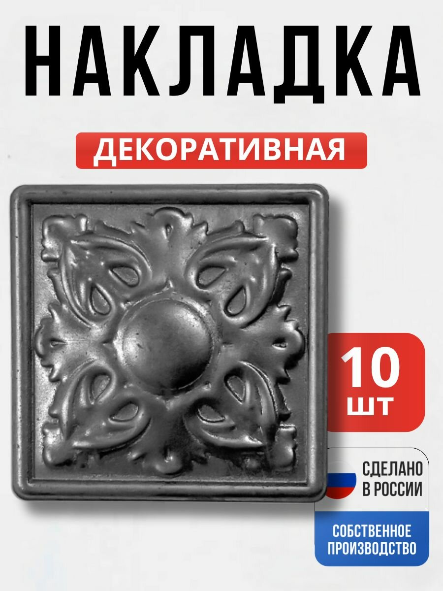 Набор 10 шт, Декоративный элемент №2 80*80*1 мм для ворот, забора, решеток, оградок