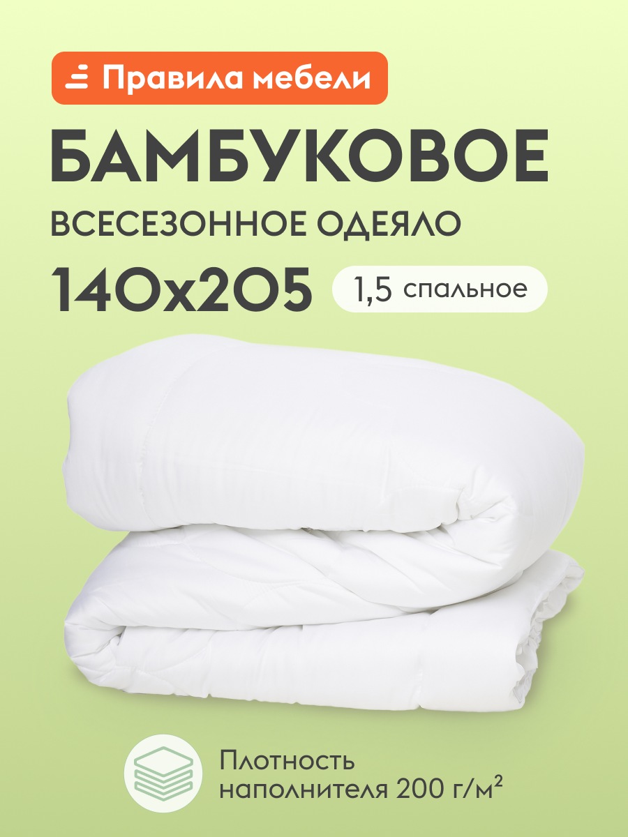 Одеяло Бамбук 140х205 см, 1.5-спальное, гипоаллергенное, наполнитель из бамбукового волокна, микрофибра Белый