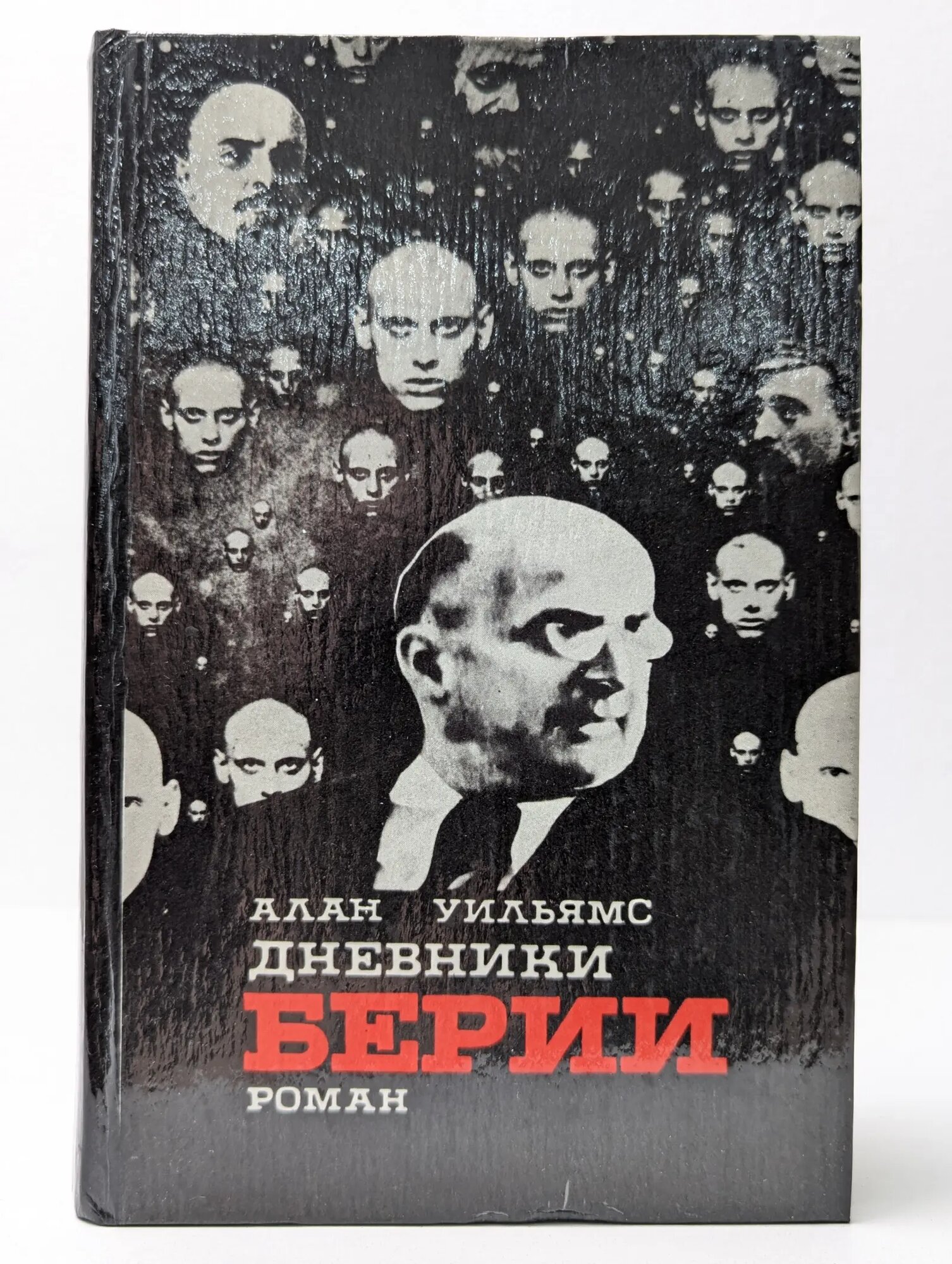 Дневники Берии Уильямс Алан 1992
