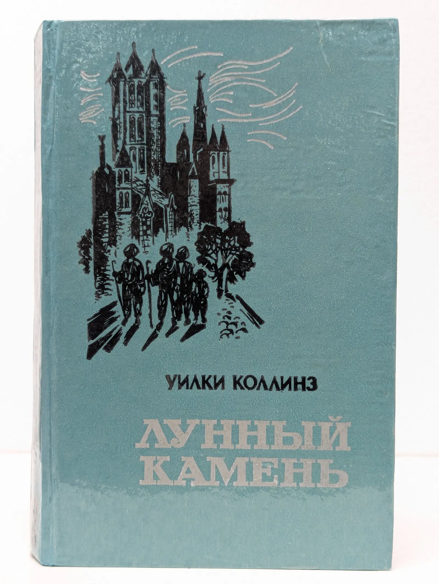 Лунный камень Коллинз Уильям Уилки 1980