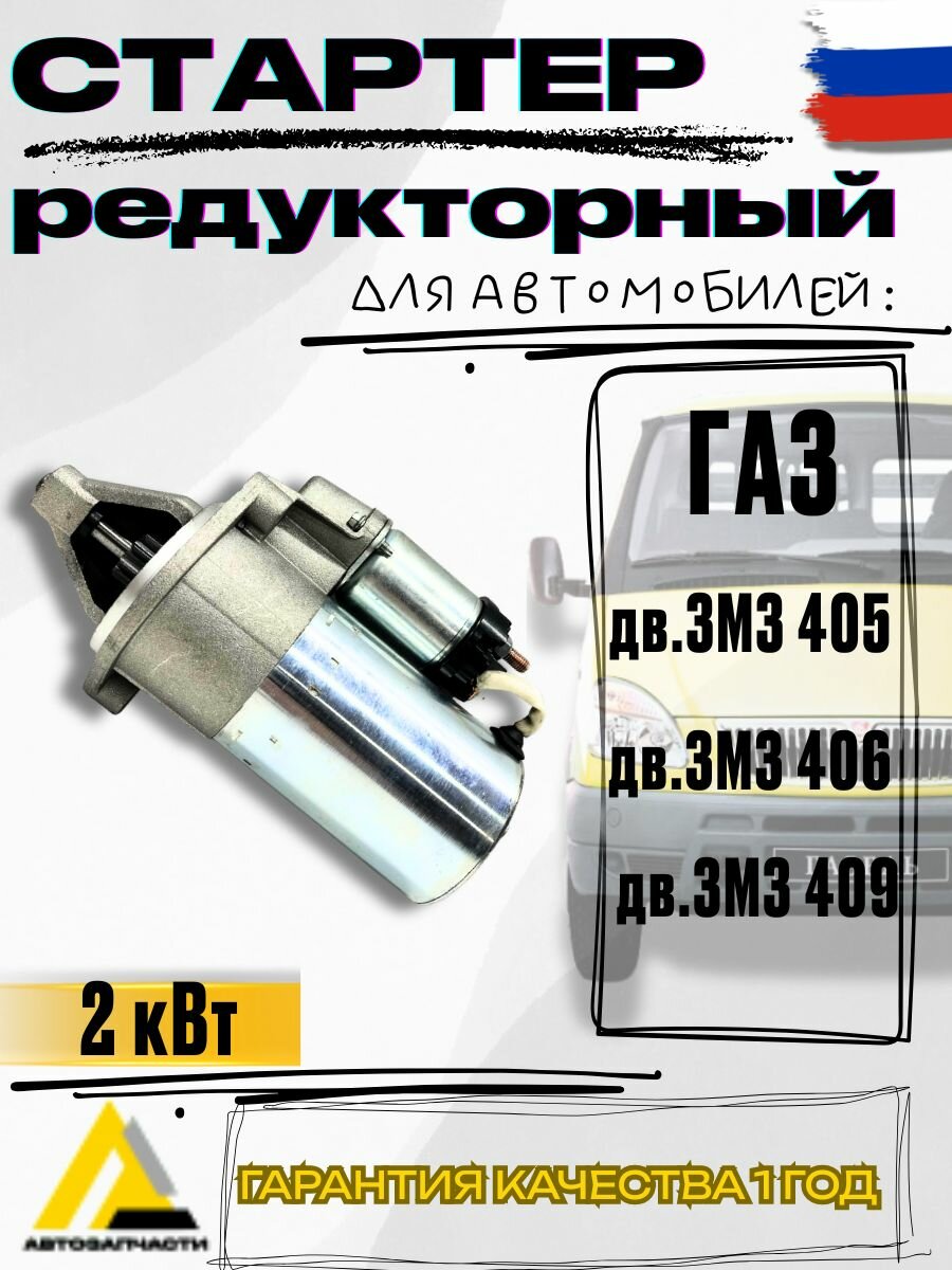 Стартер ГАЗ, УАЗ дв. ЗМЗ-406,405,409,40524. 2кВт