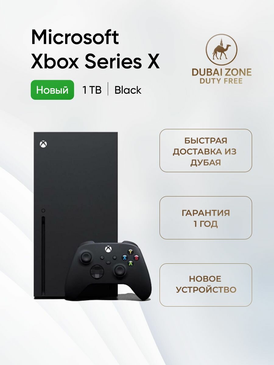 Игровая приставка Microsoft Xbox Series X, 1 Tb, цвет черный