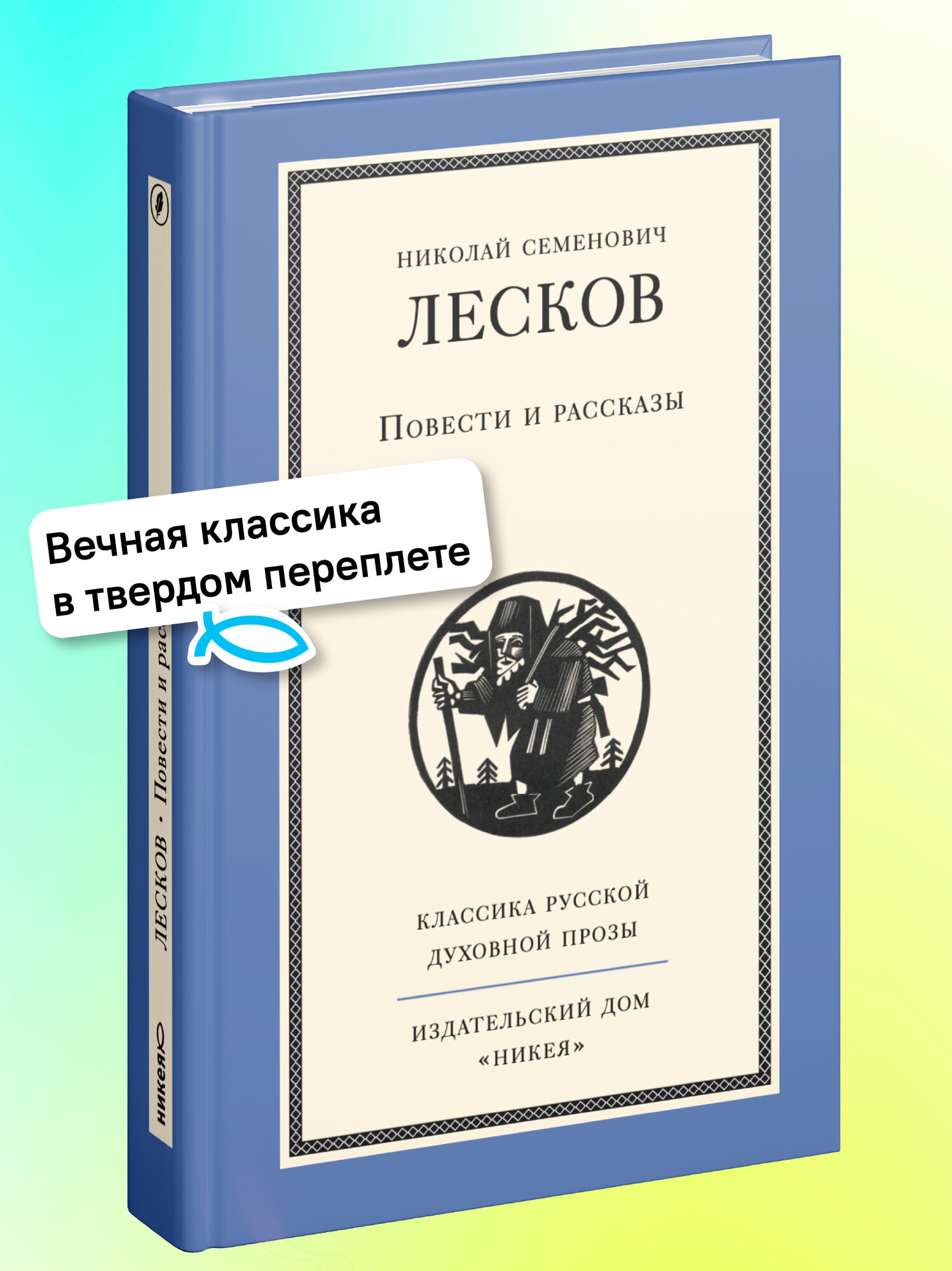 Книга Лесков Н. С, "Повести и Рассказы", Никея, Классика Русской Духовной прозы, твердый переплет, 2026 г