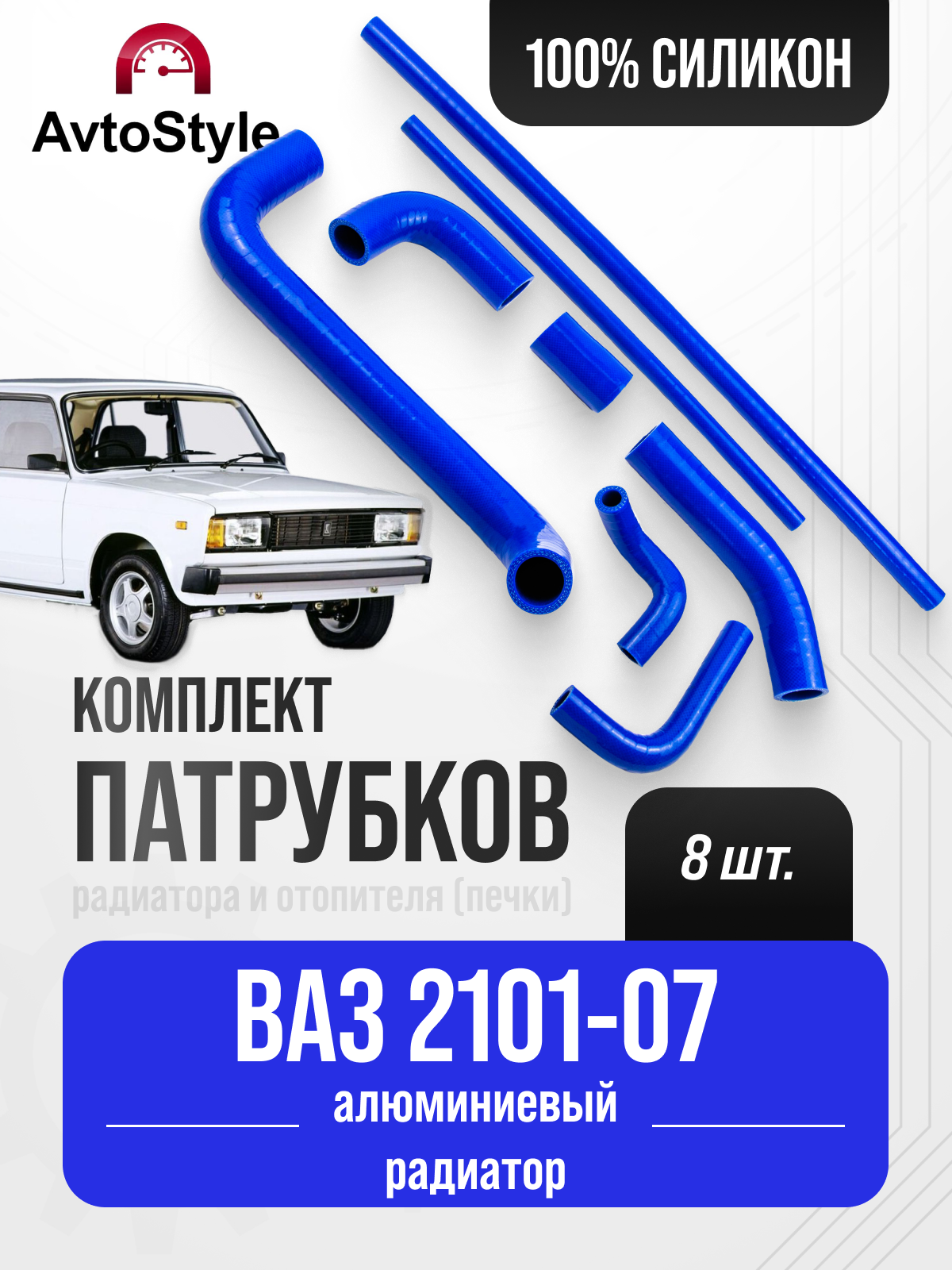 Комплект патрубков для а/м ВАЗ-2101, 2102, 2103, 2104, 2105, 2106, 2107 ( алюмин. радиатор )