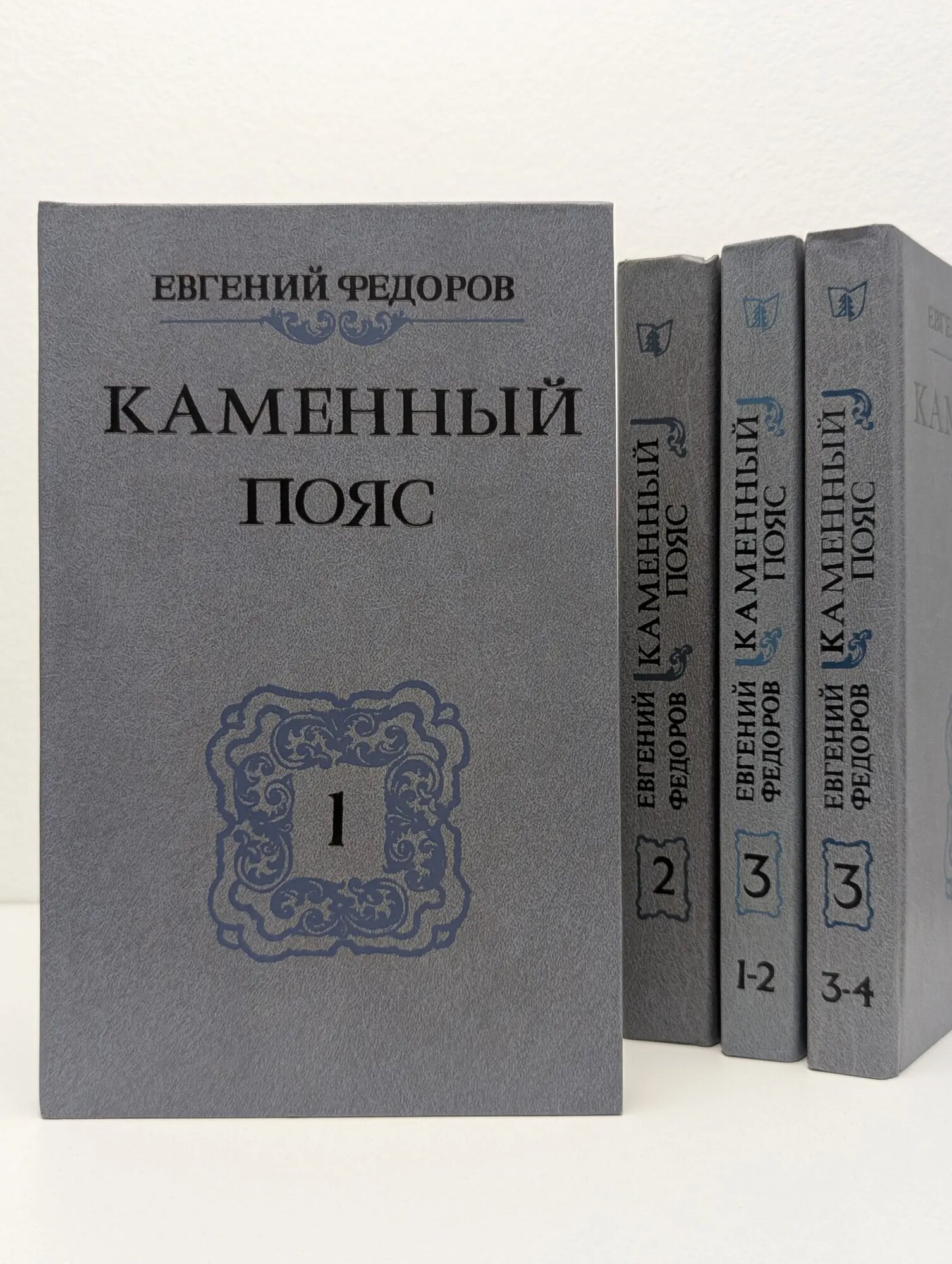 Каменный пояс. В 3 томах Федоров Евгений Александрович 1988
