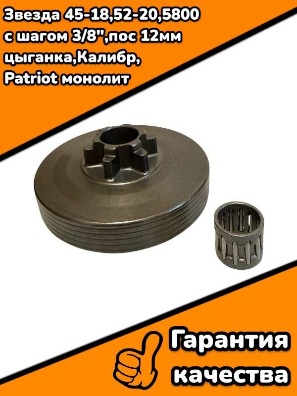 Звезда 45-18,52-20,5800 с шагом 3/8", пос 12мм цыганка, Калибр, Patriot монолит