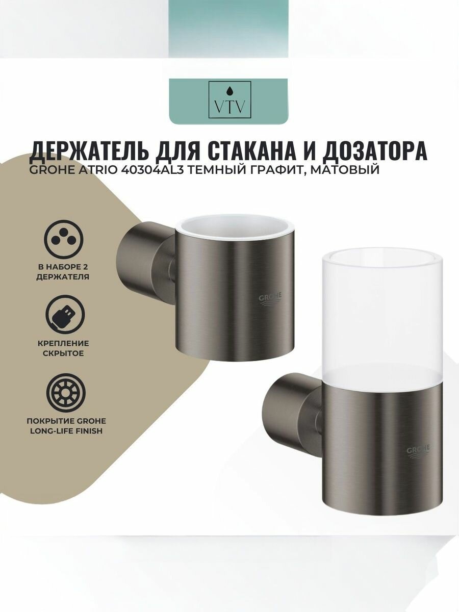 Держатель для стакана и дозатора Grohe Atrio 40304AL3 темный графит, матовый