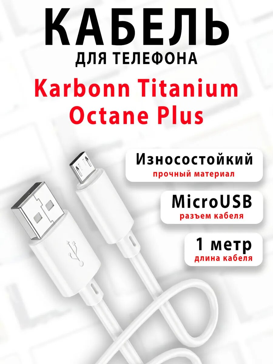 Кабель для телефона Karbonn Titanium Octane Plus