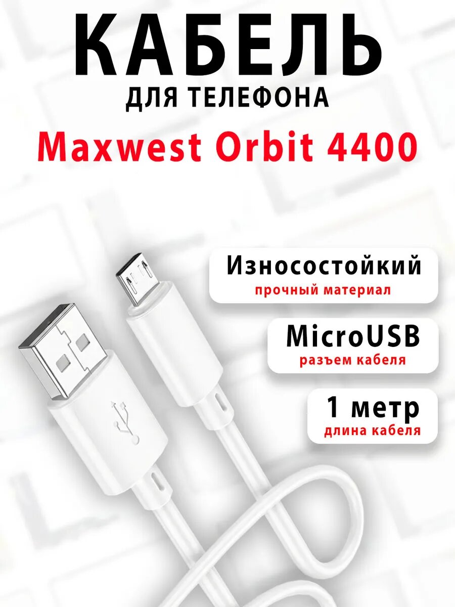 Кабель для телефона Maxwest Orbit 4400