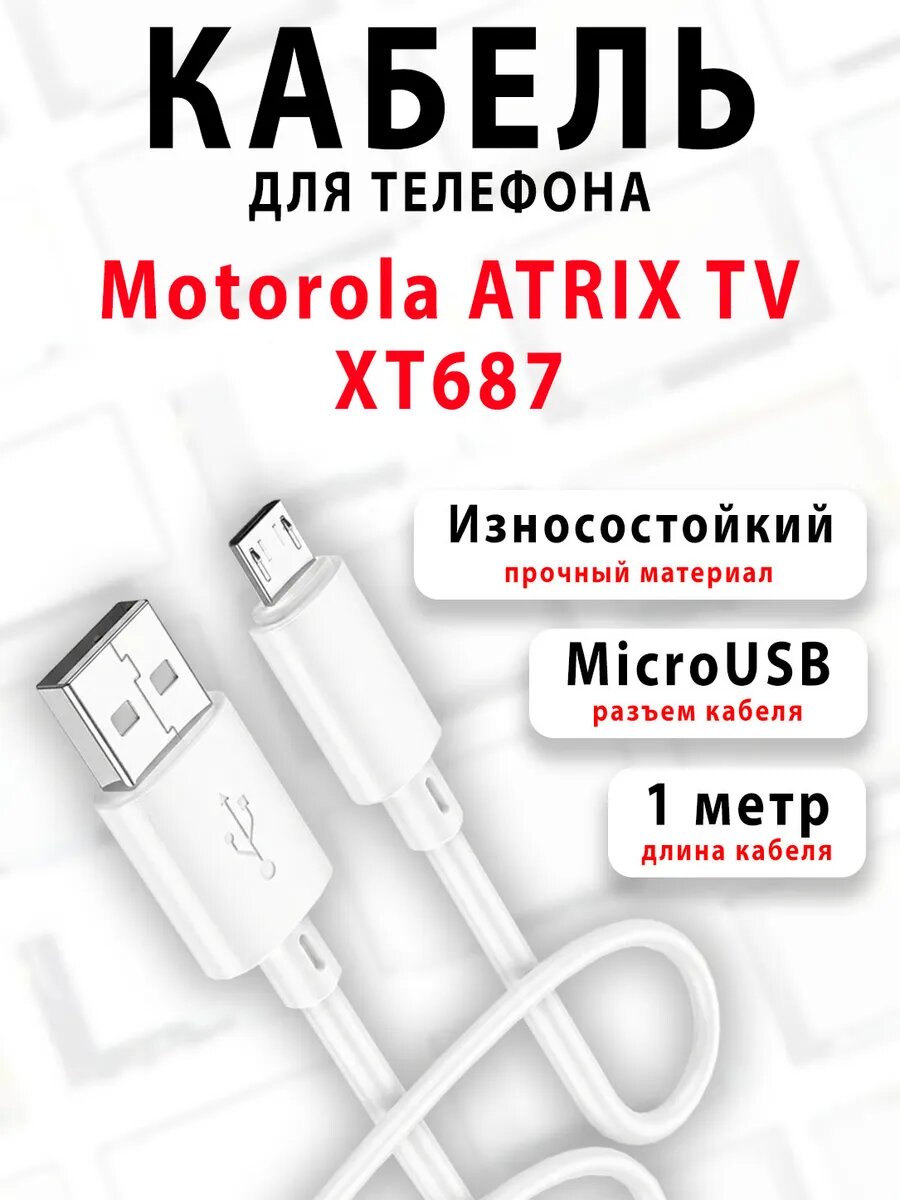 Кабель для телефона Motorola ATRIX TV XT687