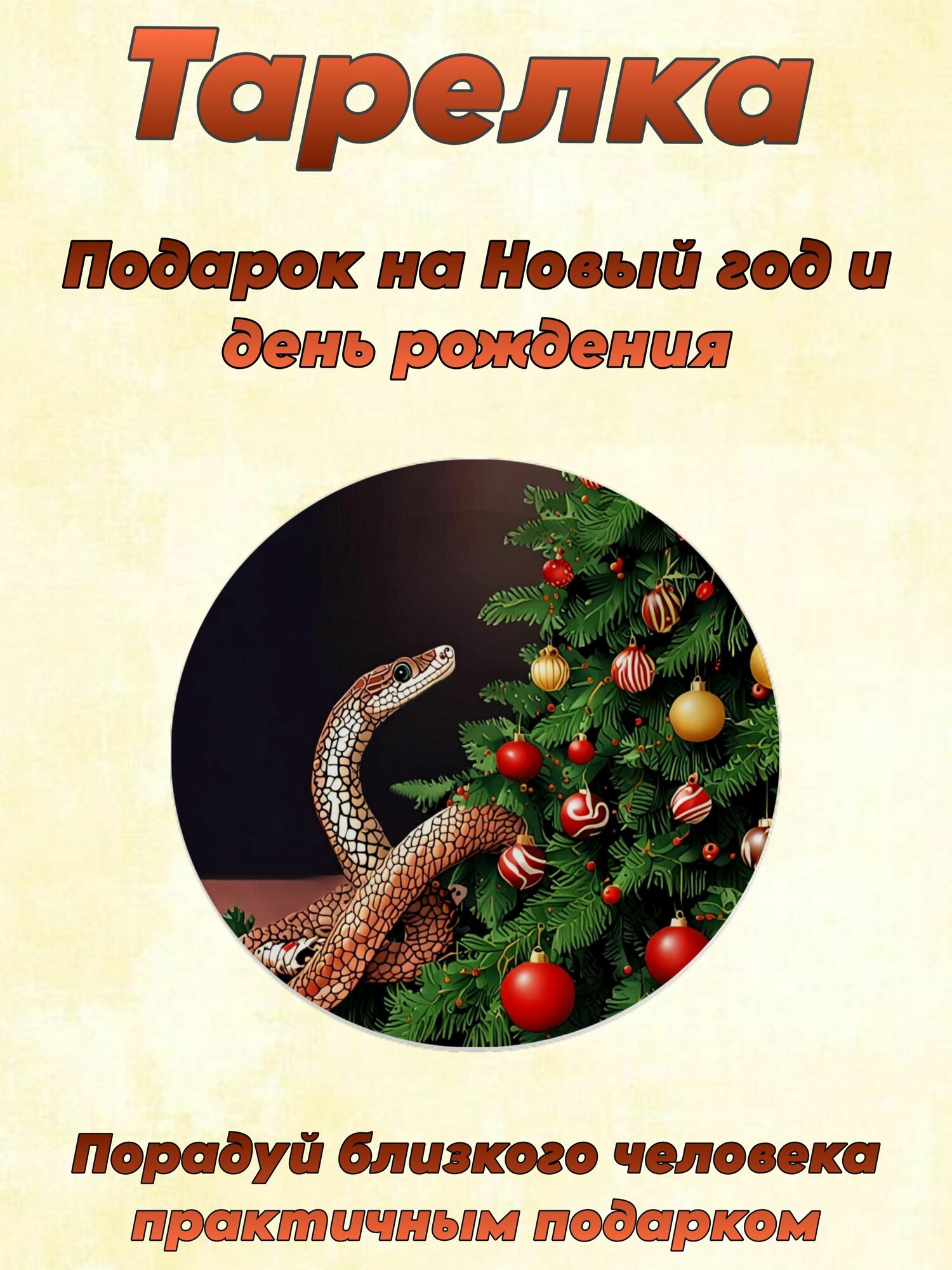 Тарелка Новый год "Змея" №10