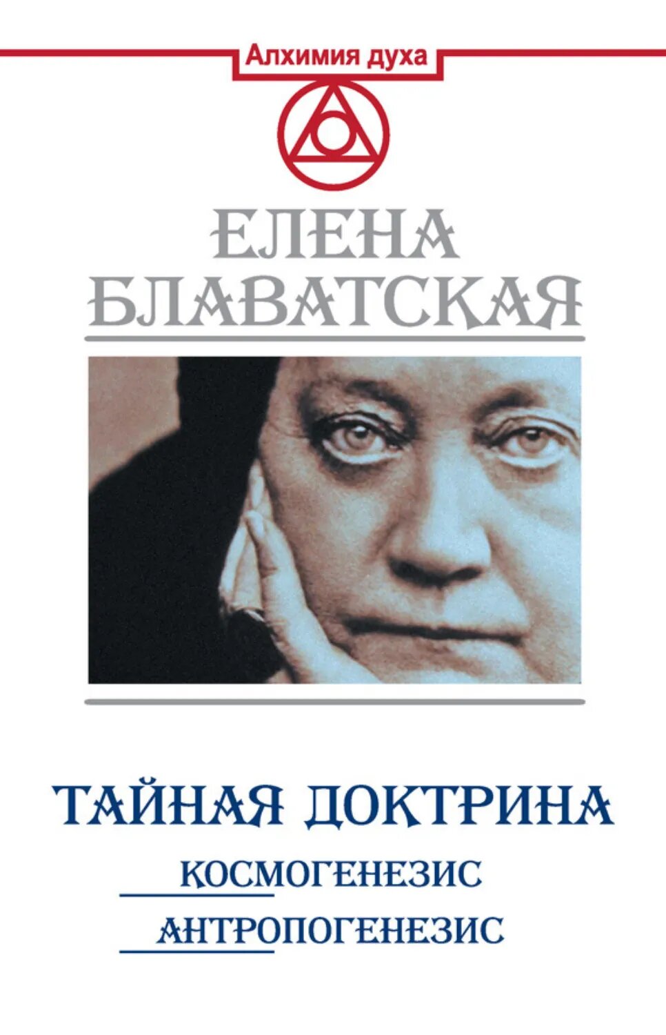 Тайная доктрина. Космогенезис. Антропогенезис [Цифровая книга]