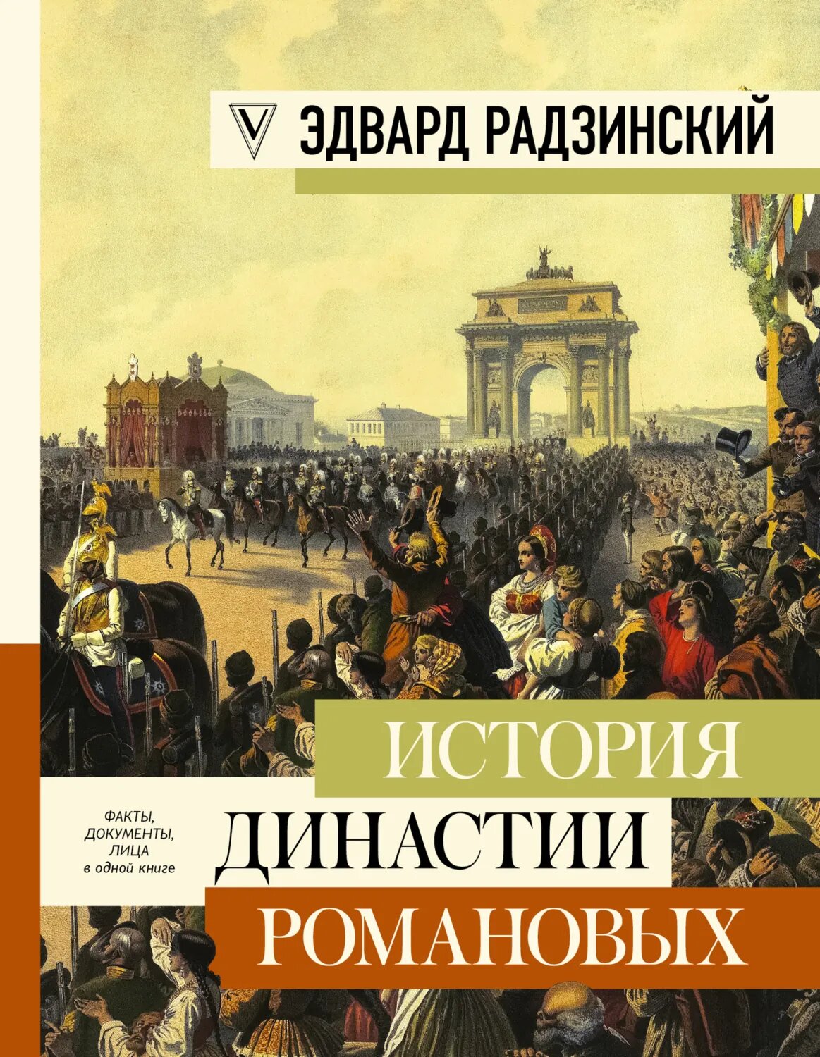 История династии Романовых (сборник) [Цифровая книга]