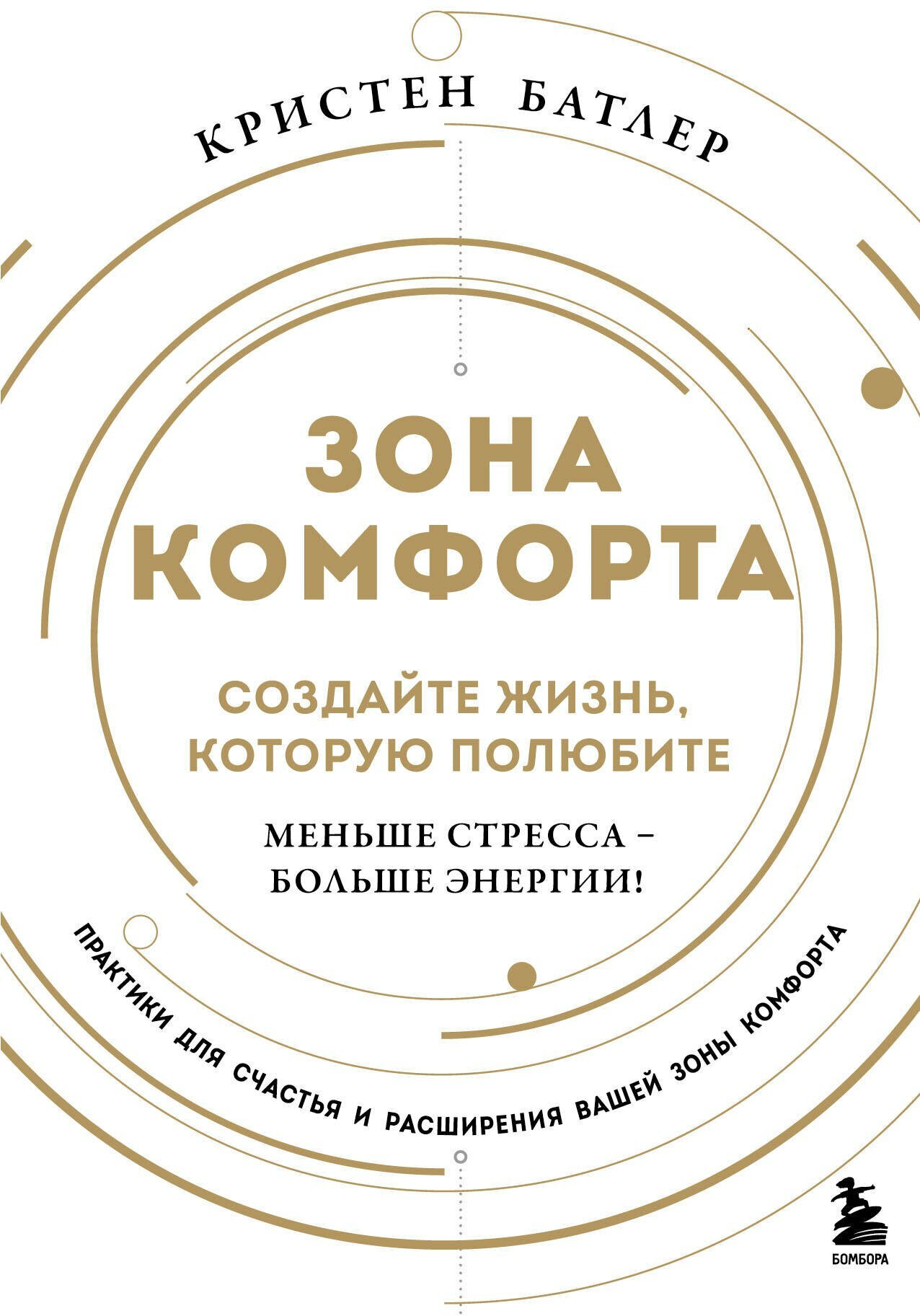 Книга: "Зона комфорта. Создайте жизнь, которую полюбите. Меньше стресса - больше энергии!" от Батлер К, русский язык, Основы психологии