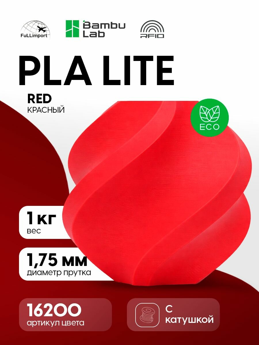 Пластик PLA Lite Bambu Lab для 3D-принтера, филамент 1.75 мм, Red, с катушкой
