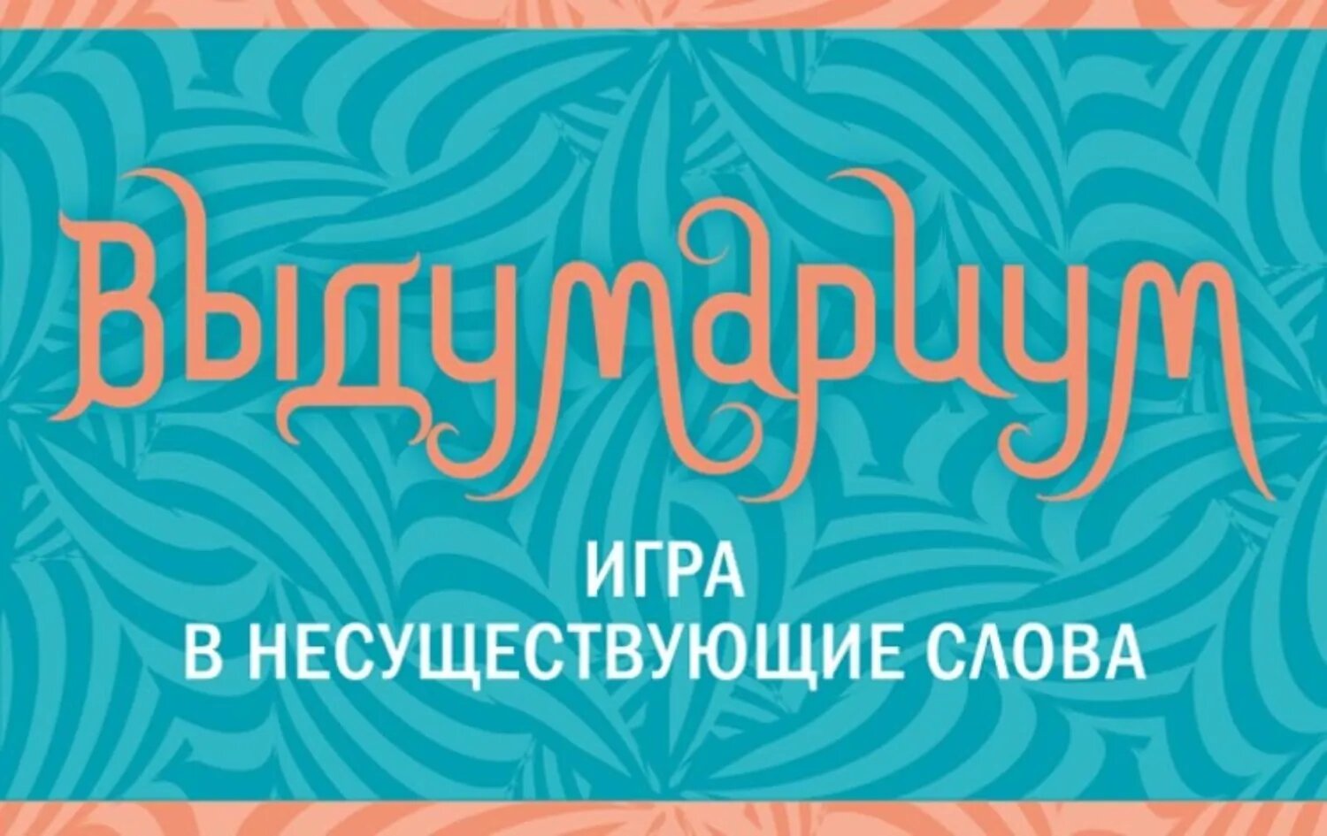 Выдумариум. Игра в несуществующие слова [Цифровая книга]