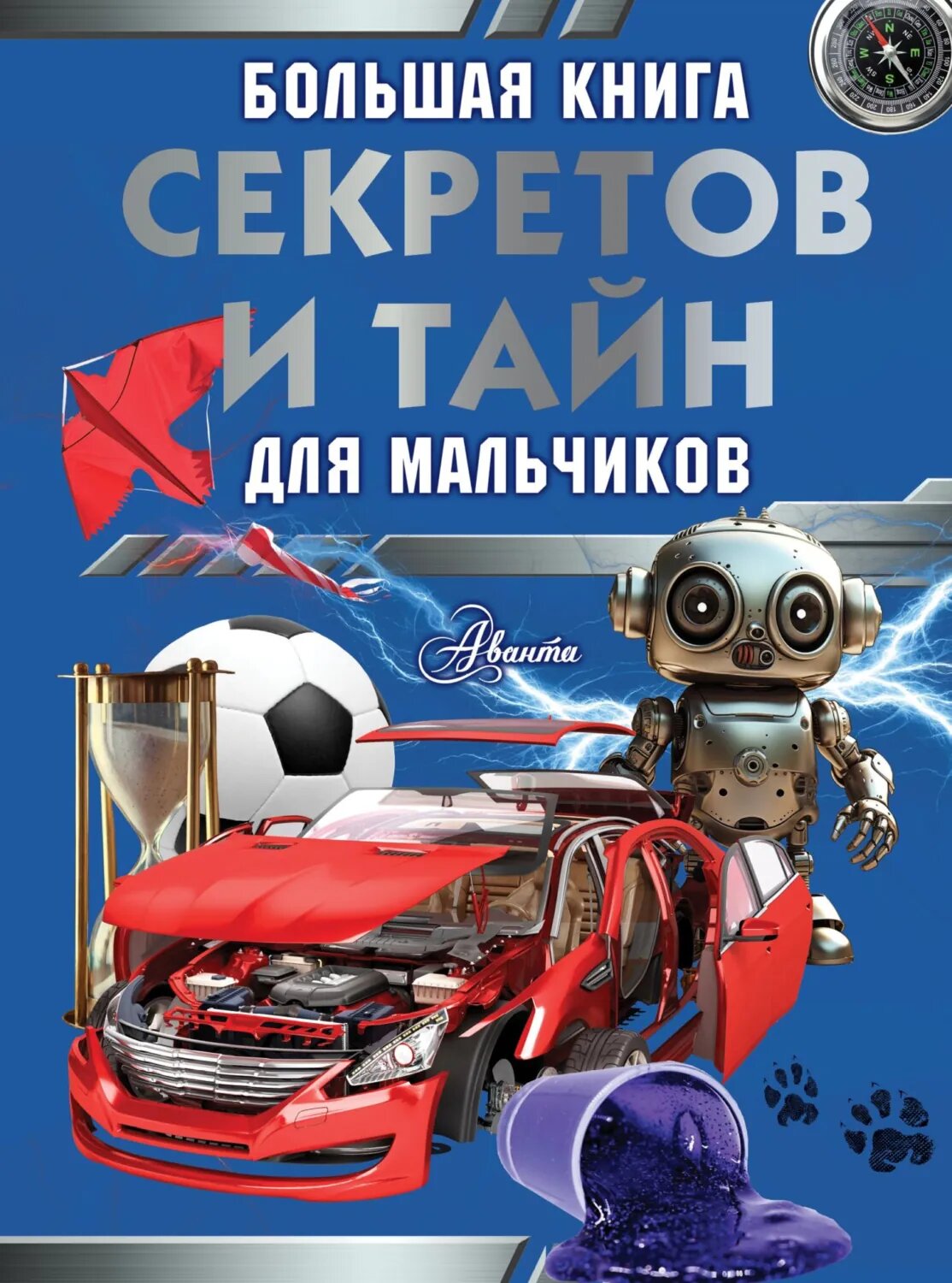 Большая книга секретов и тайн для мальчиков [Цифровая книга]