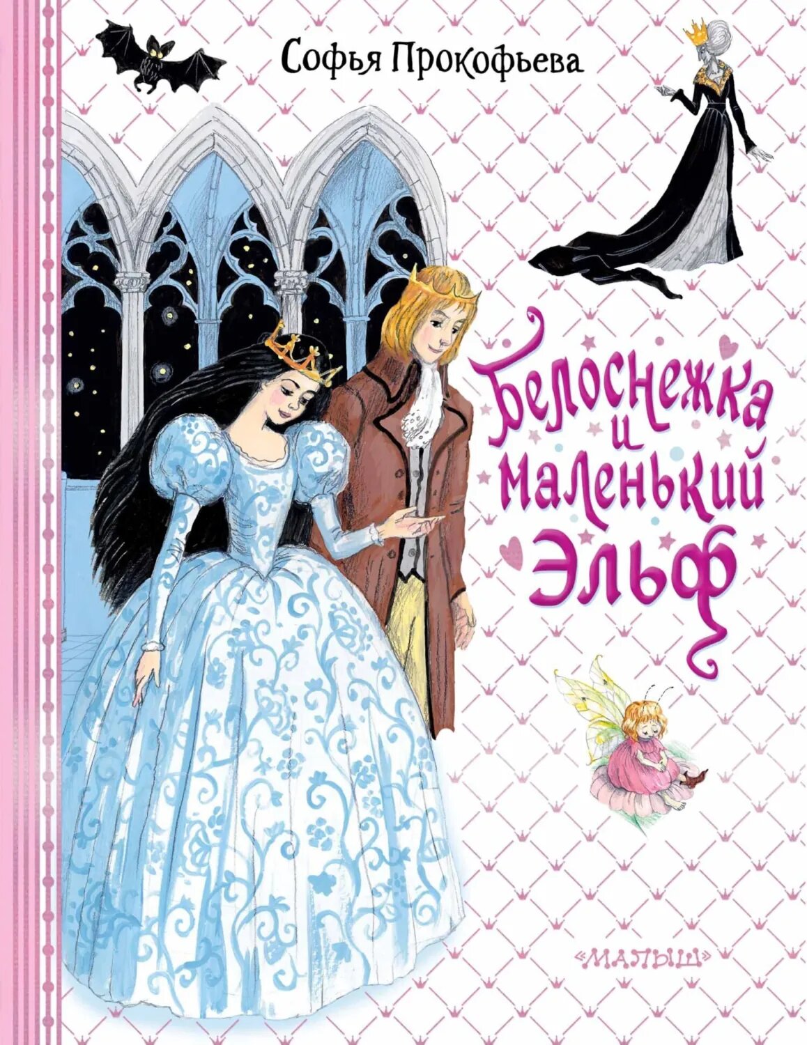 Белоснежка и маленький Эльф [Цифровая книга]