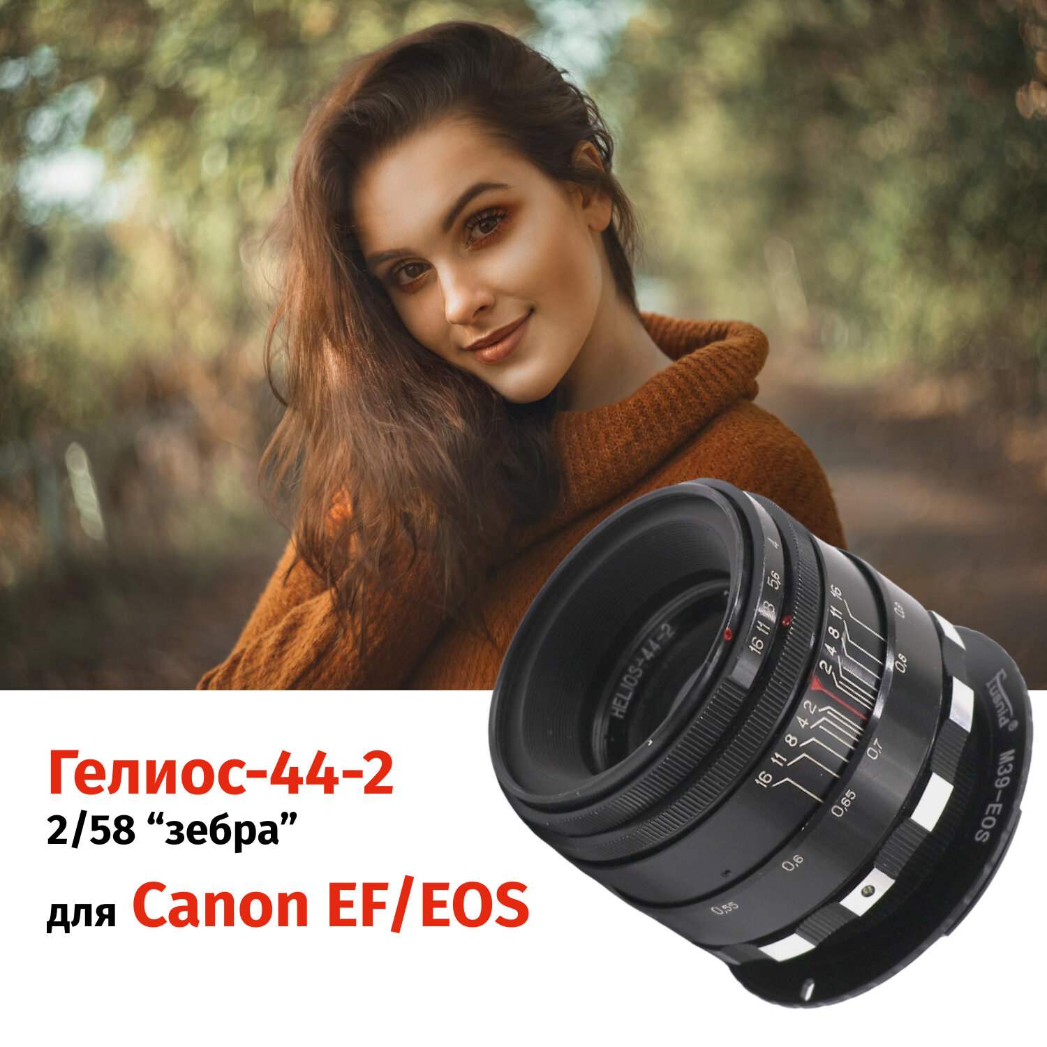 Объектив Гелиос-44-2 зебра + адаптер для Canon EF — винтажная оптика с уникальным боке