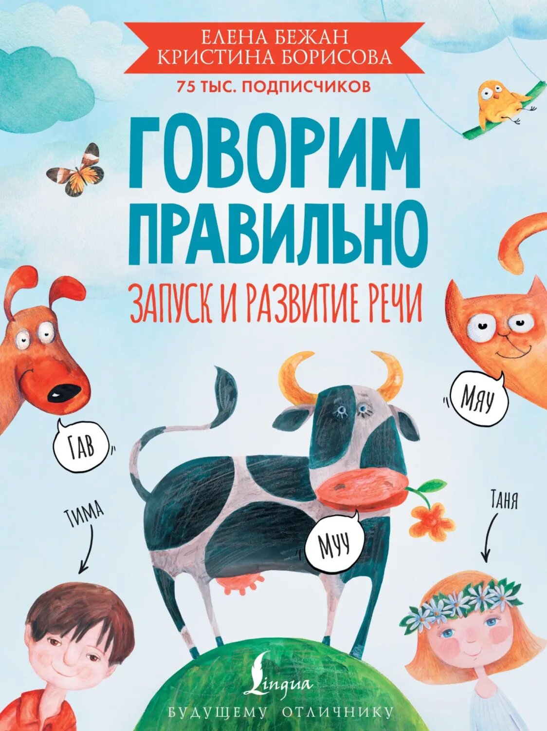 Говорим правильно. Запуск и развитие речи [Цифровая книга]
