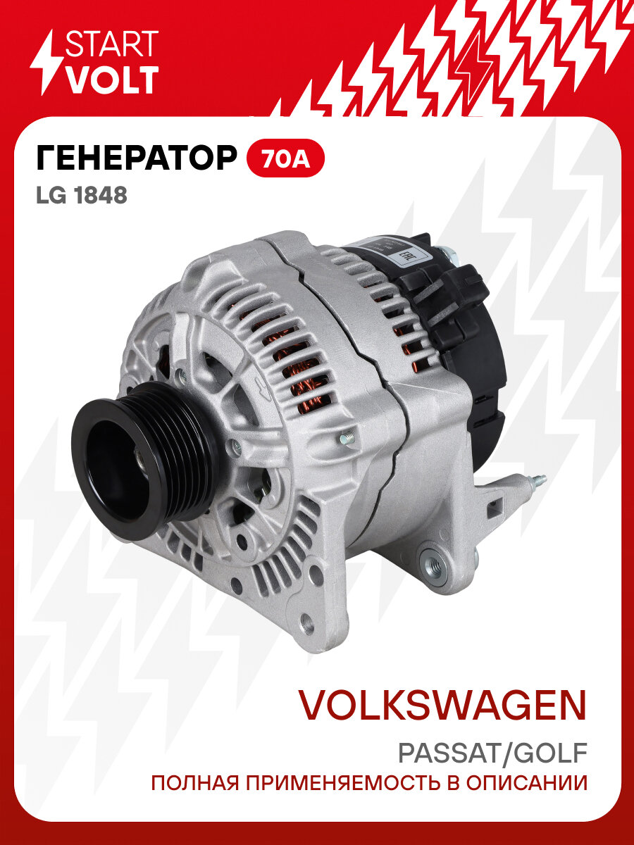 Генератор для автомобилей VAG Passat B3/B4 (88-) 1.8i/2.0i/Golf IV (97-) 1.4i/1.6i (с кондиционером) 70A LG 1848 StartVolt