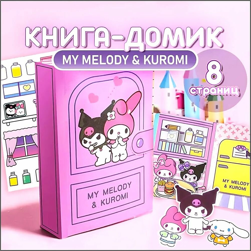 Бумажный домик / книга-дом MУ MELODY & KUROMI, наклейки. 8 страниц. Размеры 15х10 см. Цвет разноцветный.