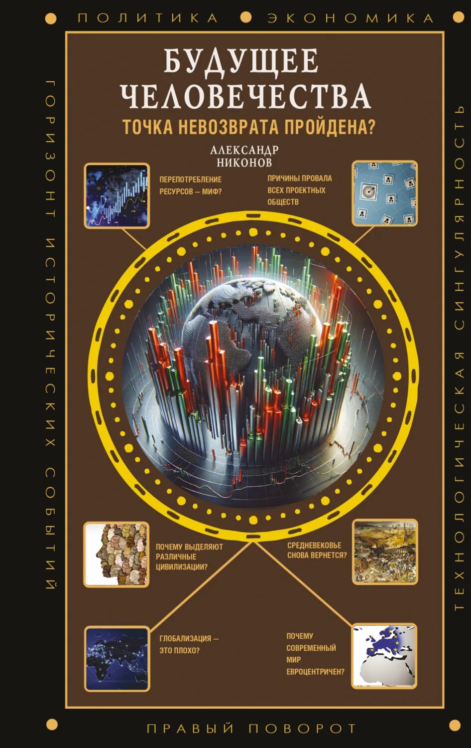 Будущее человечества. Точка невозврата пройдена? [Цифровая книга]