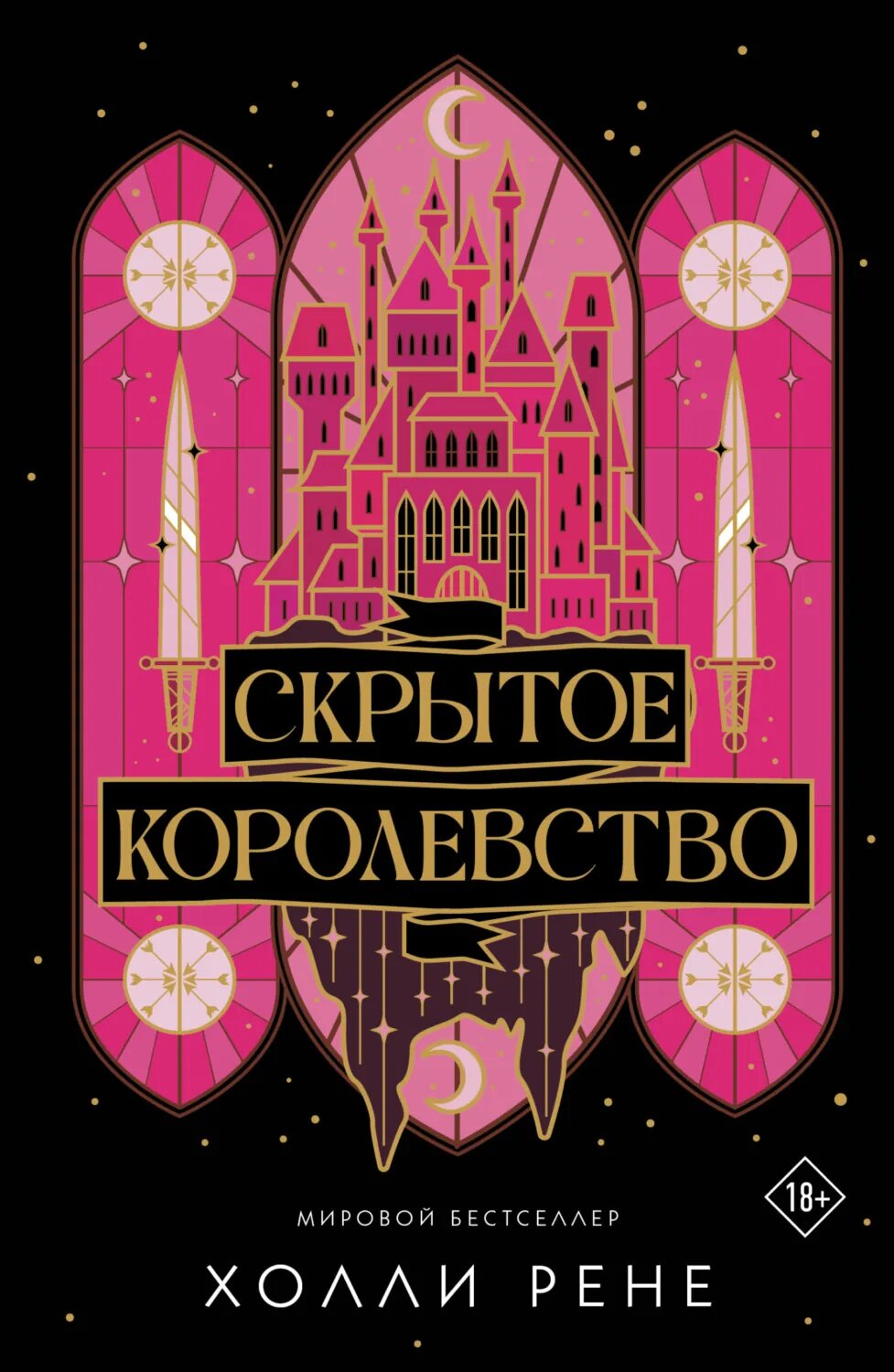 Скрытое королевство [Цифровая книга]