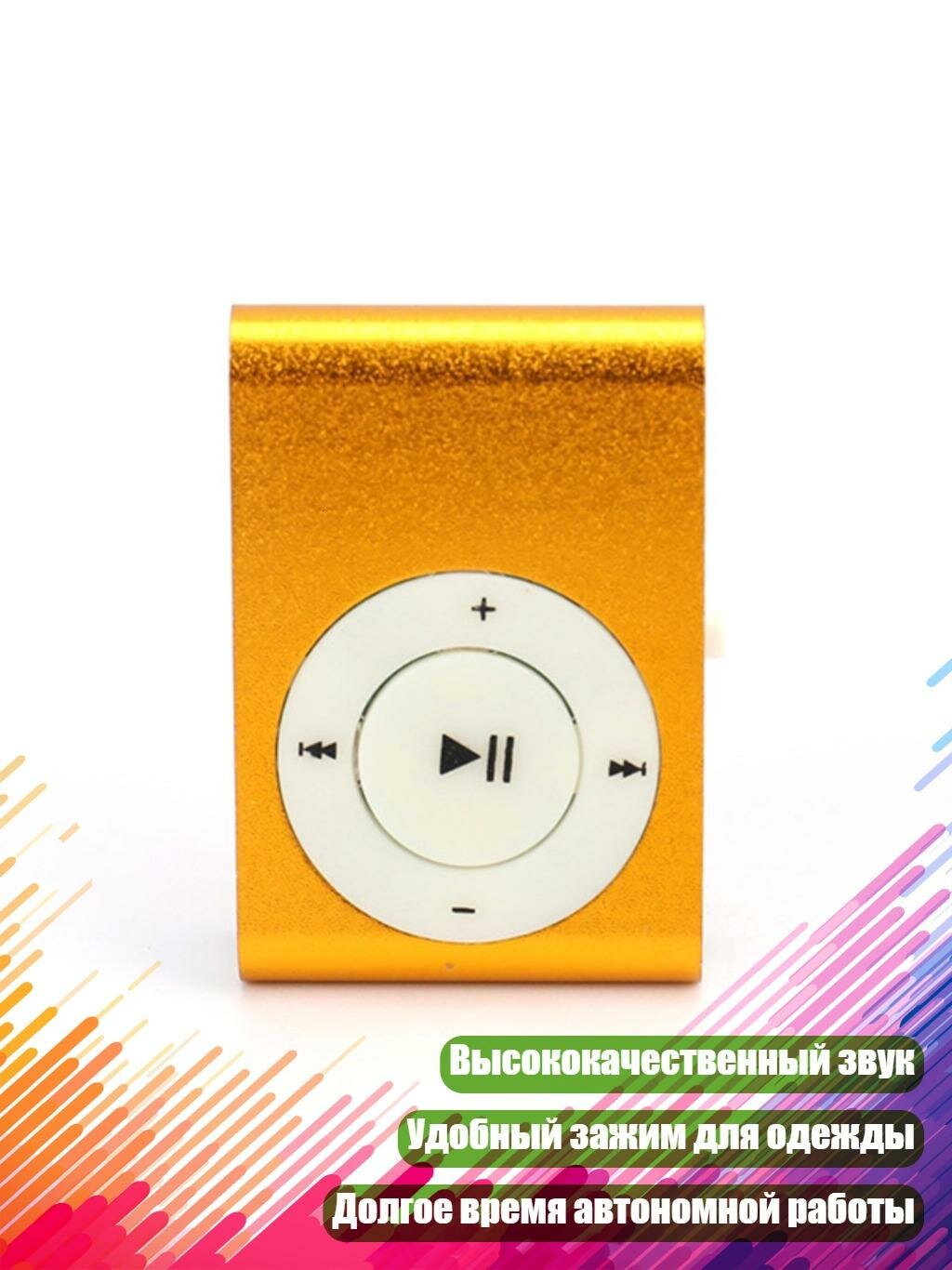 MP3-плеер с прищепкой, Оранжевый