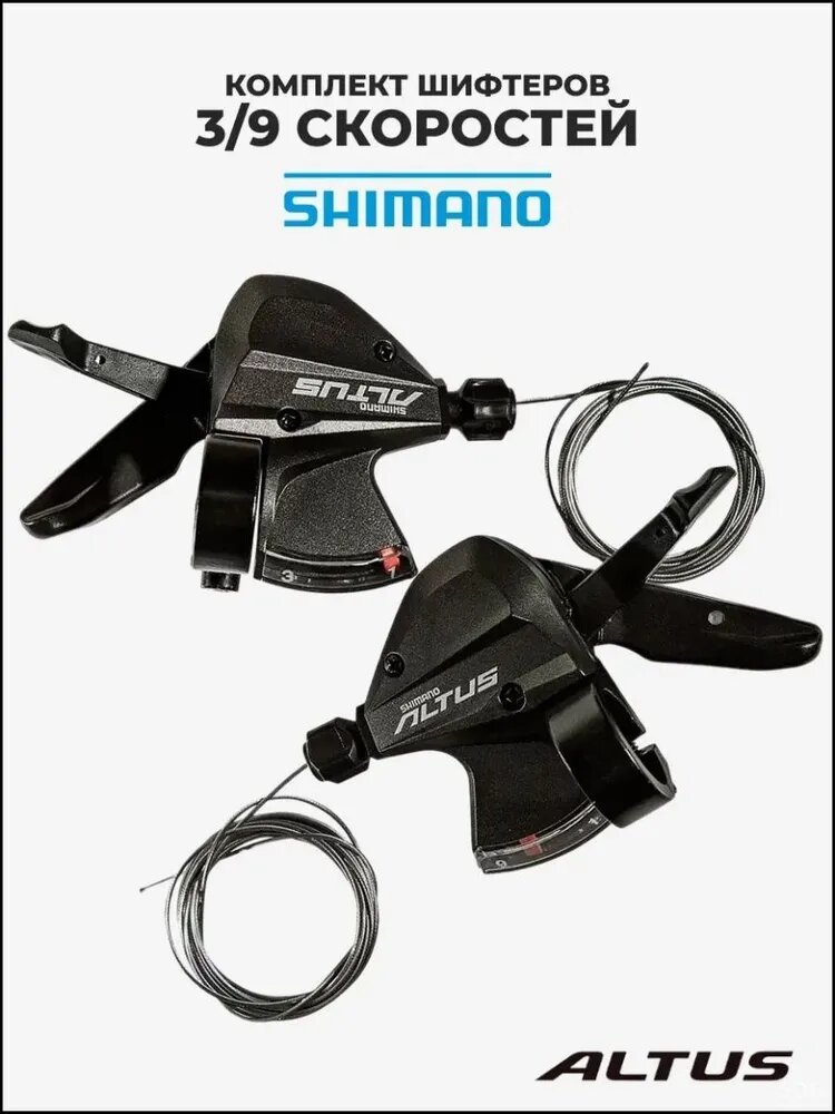 Шифтеры Shimano Altus М310 3х9 скоростей для велосипеда, комплект из 3/9 скоростей, черные тросики в комплекте