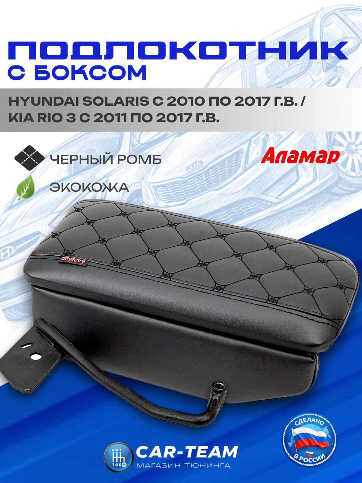 Подлокотник Солярис 1, Киа Рио 3 с боксом экокожа Аламар черная отстрочка к сиденью без регулировки по высоте