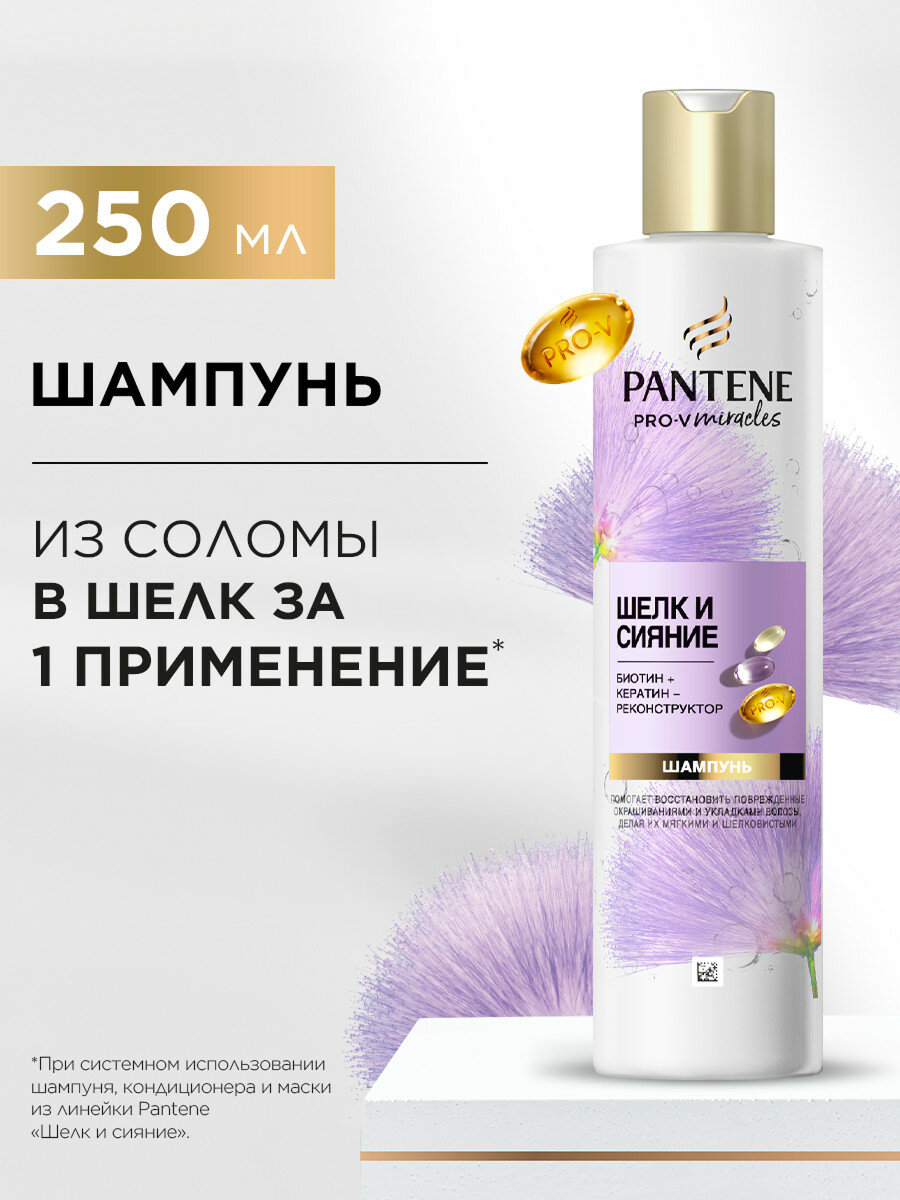 Pantene Pro-V Miracles Шампунь для волос женский Шелк и Сияние 250мл,