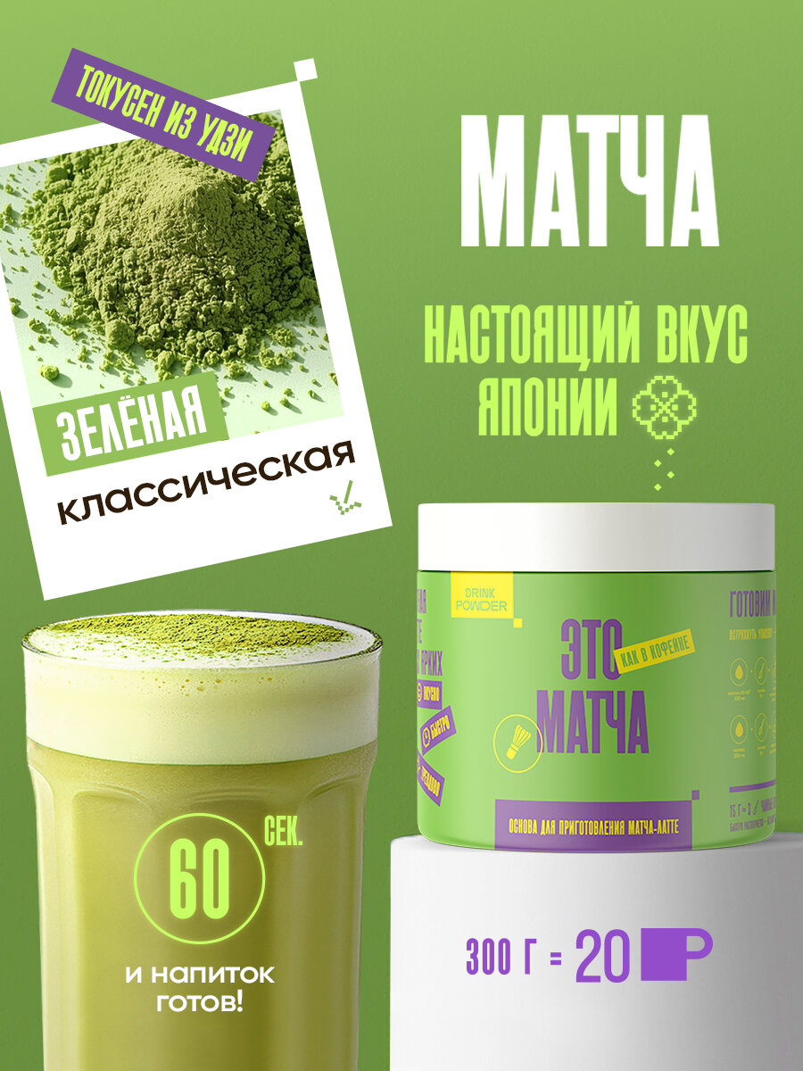 Вкусоароматическая смесь «Matcha Latte «Классическая», ТМ «DRINK POWDER», 300 г