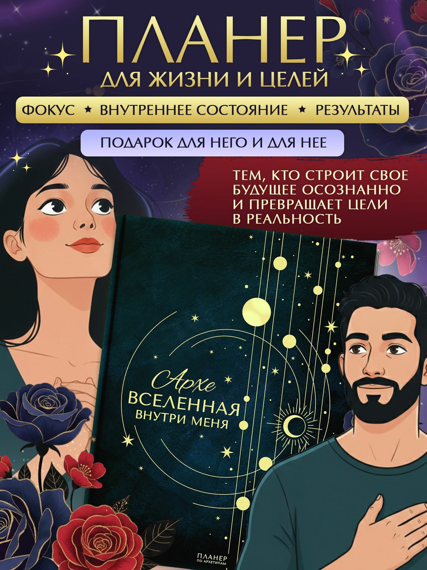 Дневник практик "Архевселенная внутри меня" планер осознанной жизни